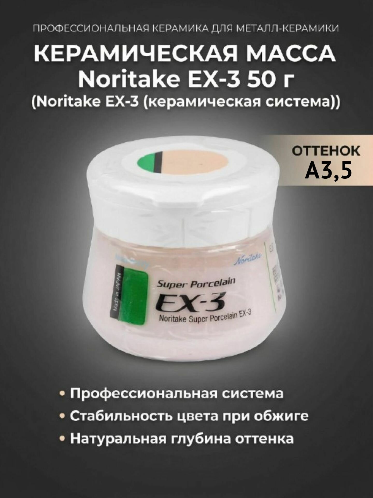 Керамическая масса зуботехническая Noritake EX-3 50 г, A3,5 , для металл-керамических реставраций