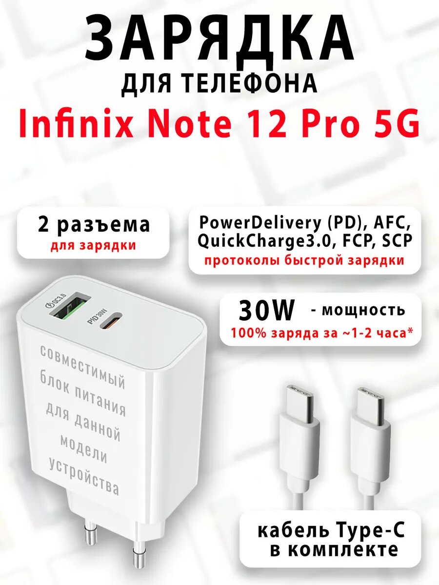 Зарядное устройство для телефона Infinix Note 12 Pro 5G