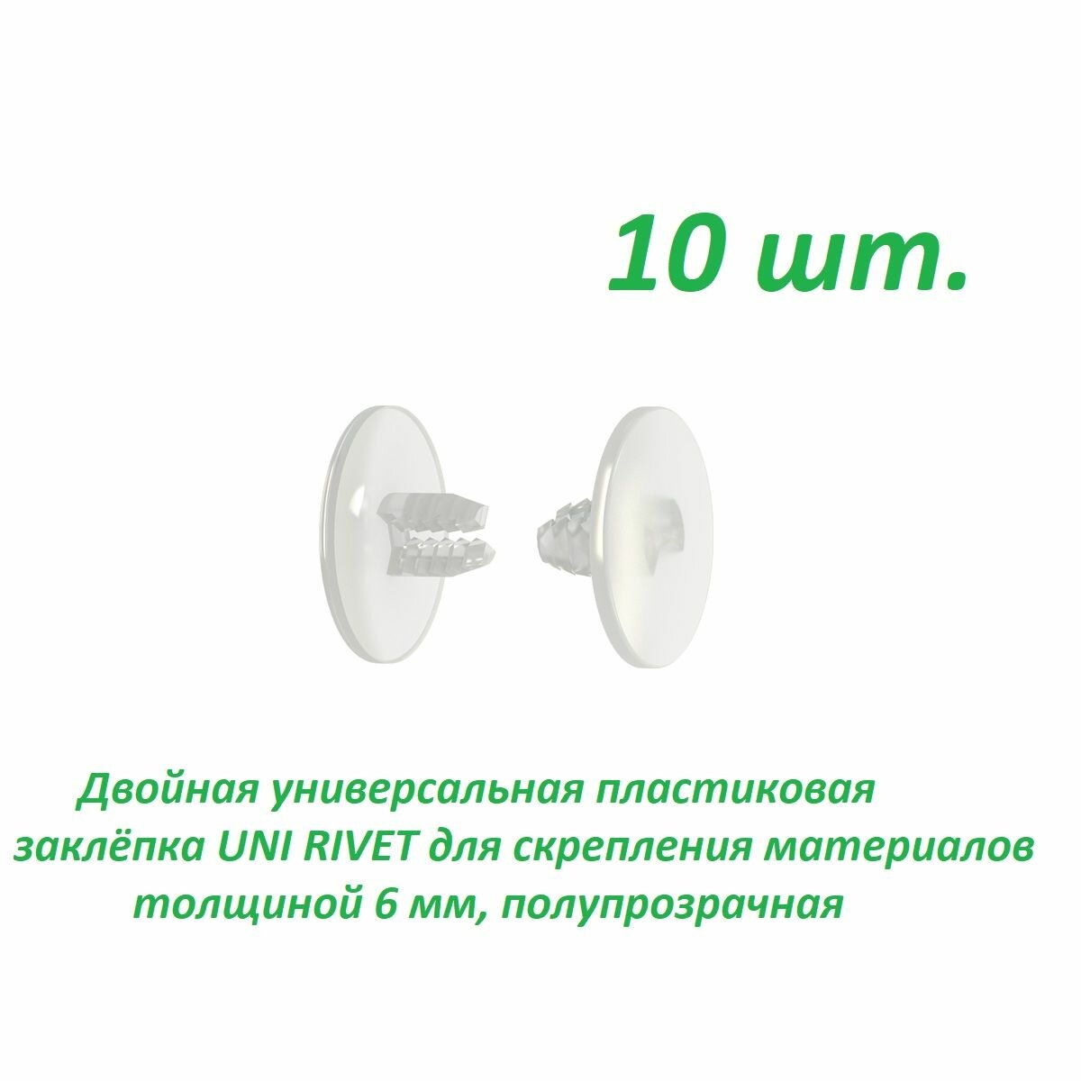 Заклепка пластиковая двухсторонняя UNI RIVET 6 мм. полупрозрачная, 10 шт.
