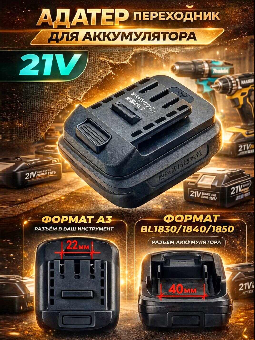 Переходник для АКБ с Makita/Nanwei BL1830/1840/1850 21V на технику Makita/Nanwei A3 21V
