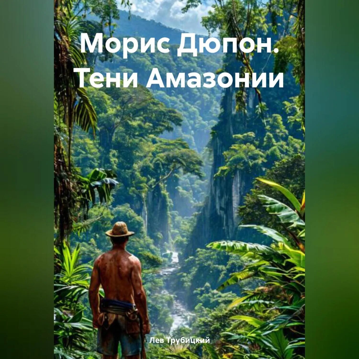Морис Дюпон. Тени амазонии. [Аудиокнига]