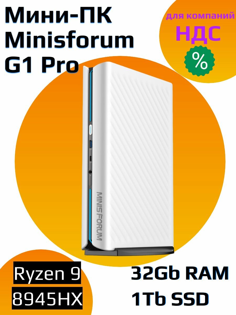 Мини-ПК Minisforum G1 Pro 8945HX 32Gb RAM+1Tb SSD