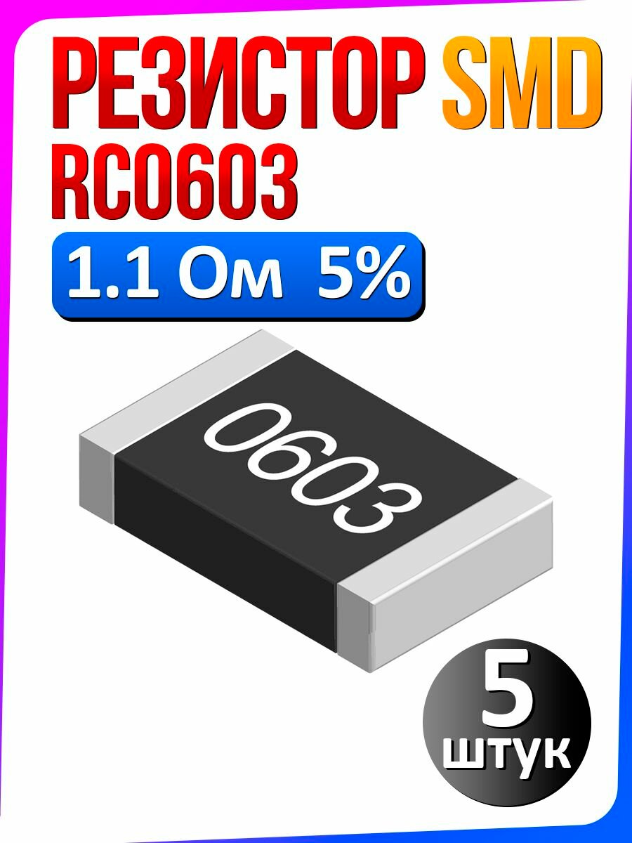 Резистор 1.1 Ом 0603 SMD 5% 5 шт