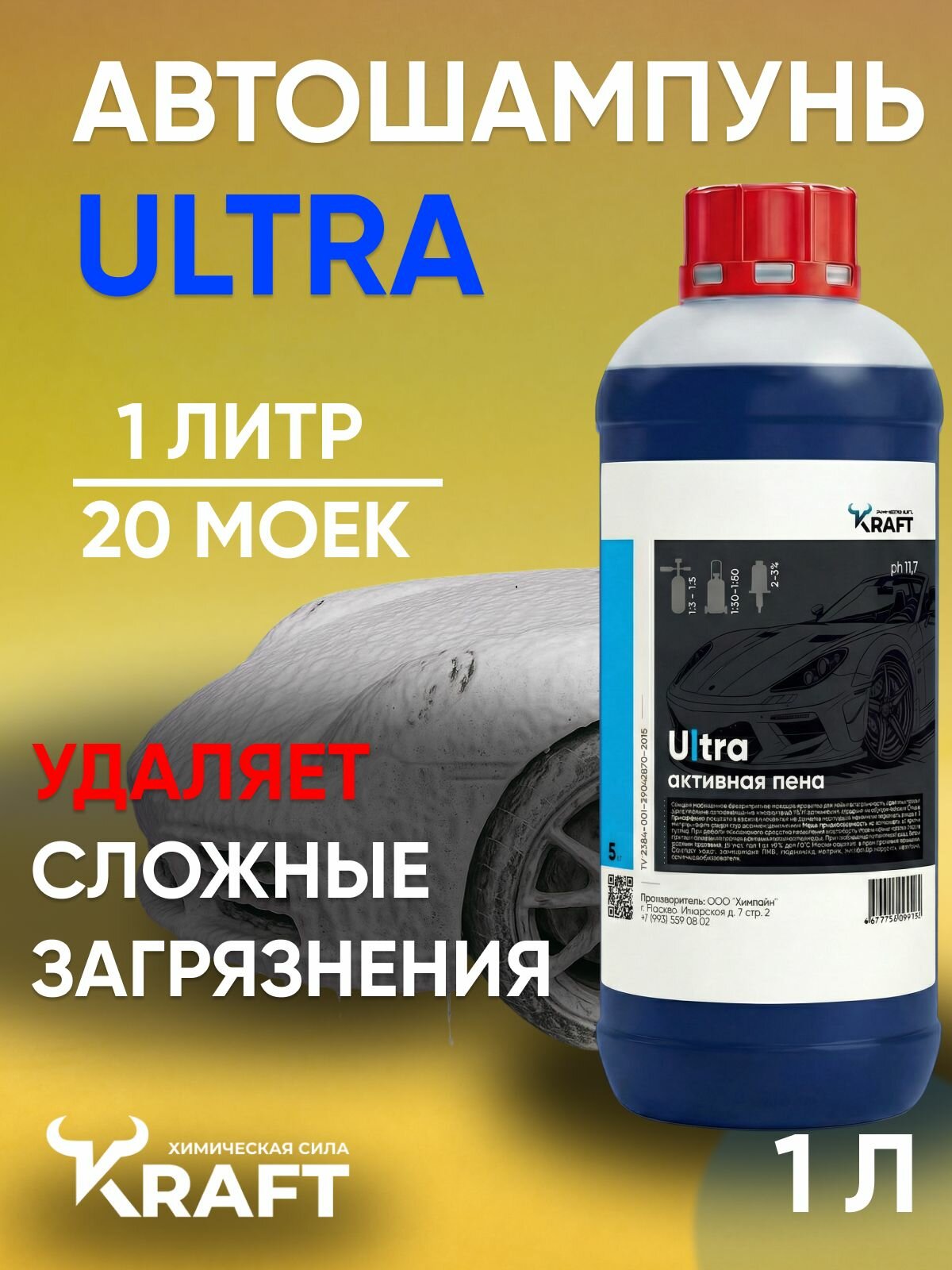 Автошампунь для бесконтактной мойки / Активная пена Kraft Ultra, концентрат 1л