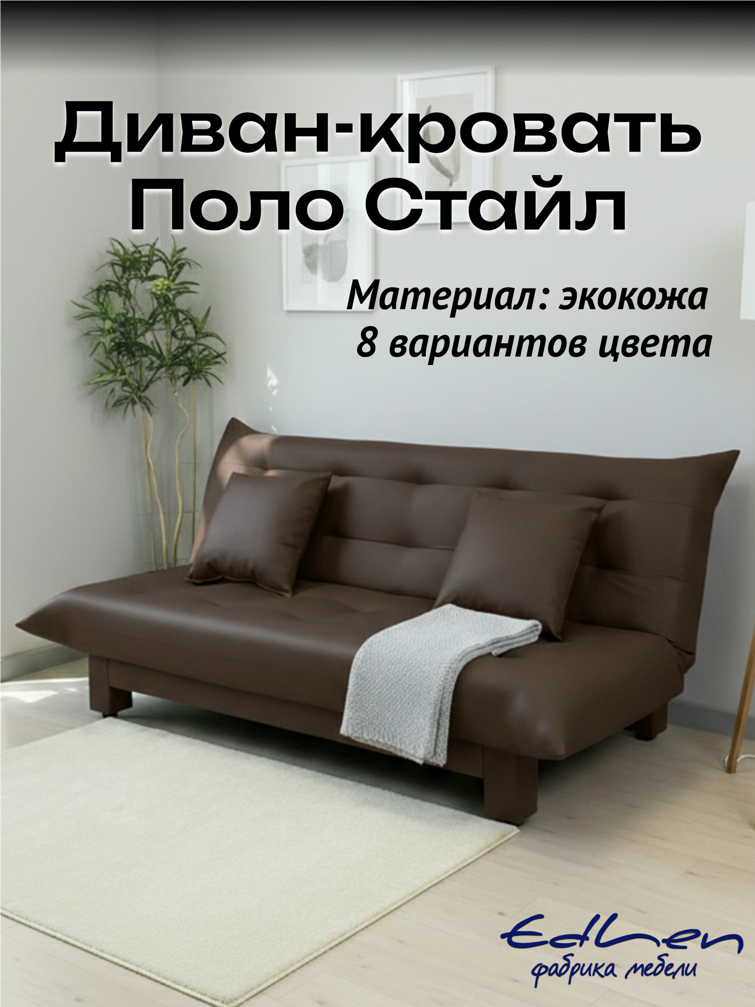Диван Поло Стайл экокожа Umber, спальное место 112х190, для дома, дачи и офиса EDLEN