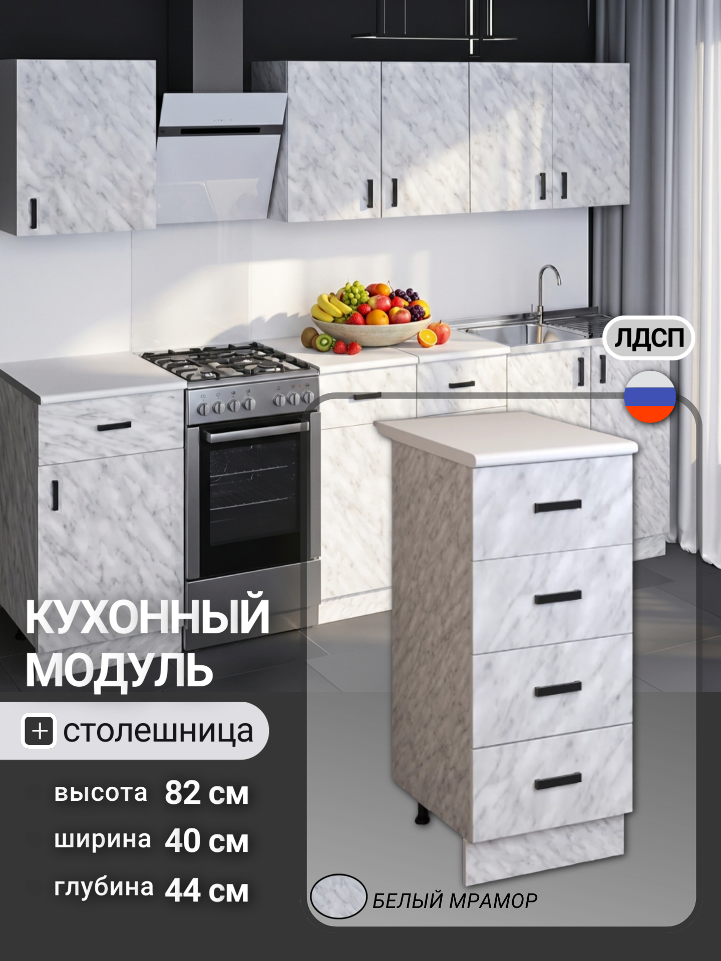Кухонный гарнитур. Модуль напольный стол разделочный 40 см, 4 ящика, белый мрамор