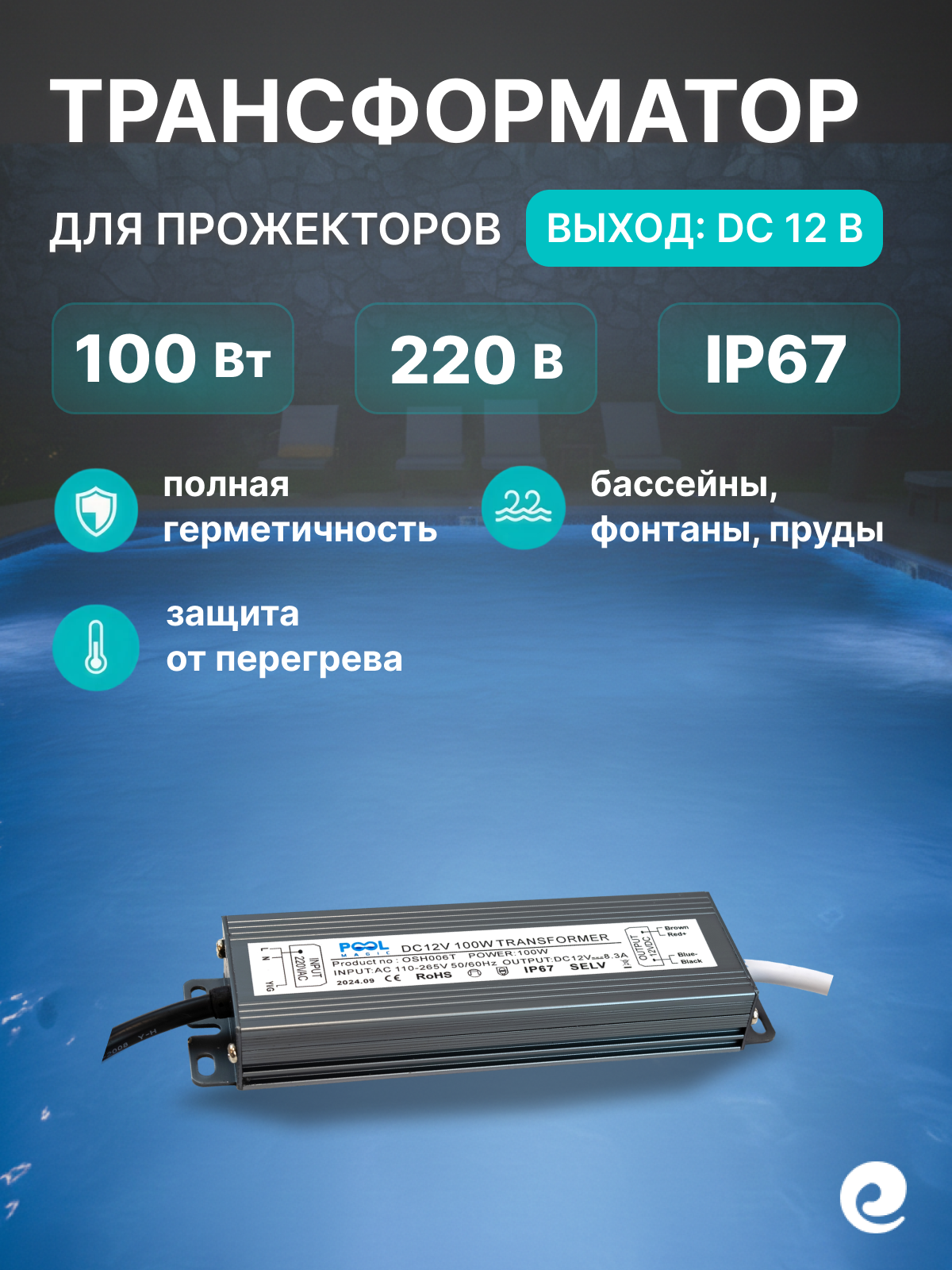 Трансформатор понижающий для прожекторов бассейна Poolmagic, мощность 100 Вт, 220/12 В DC, IP67
