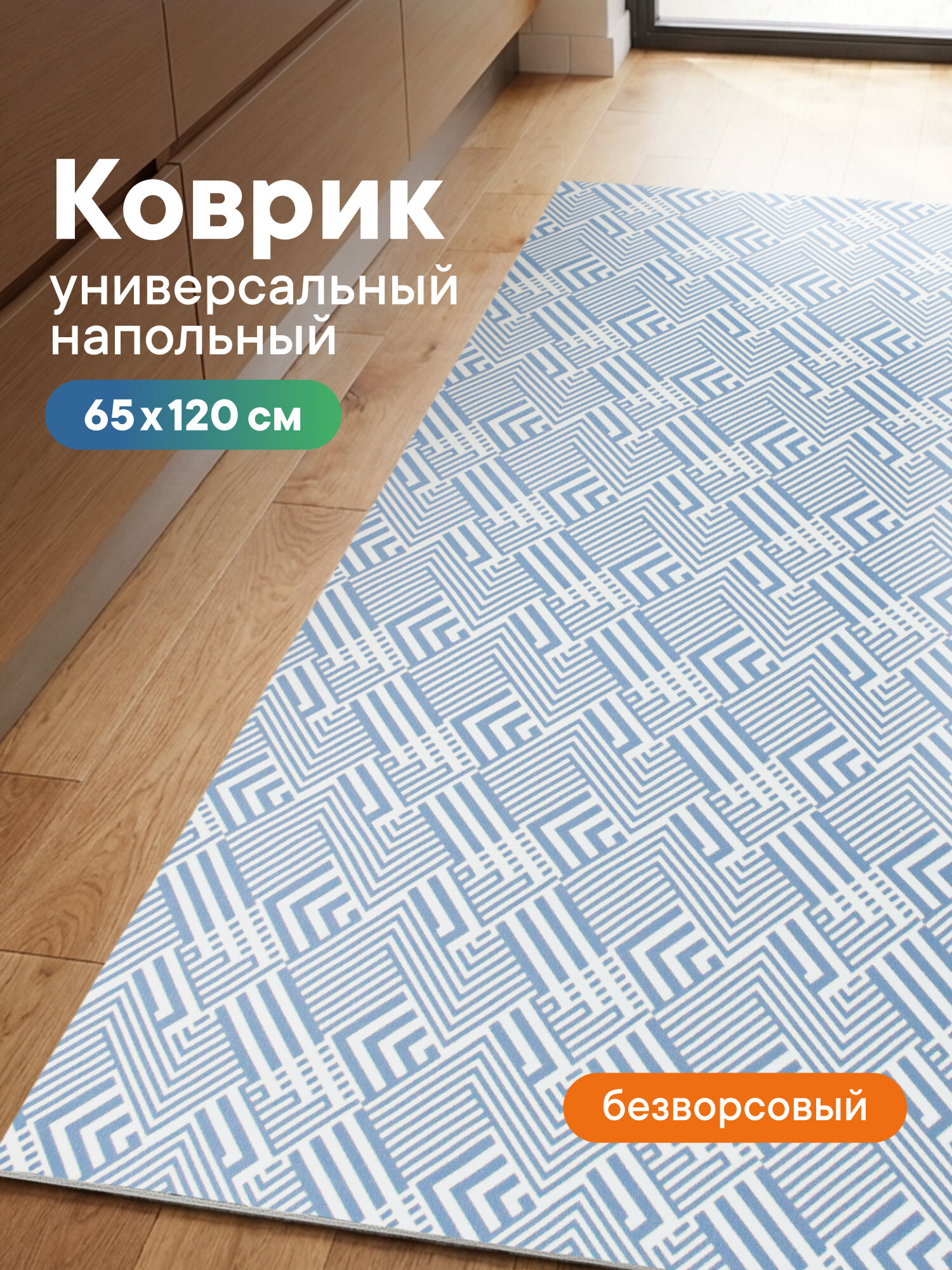 Ковер на пол, противоскользящий ПВХ, для кухни/ванной комнаты/туалета, размер 65 см x 120 см, цвет голубой