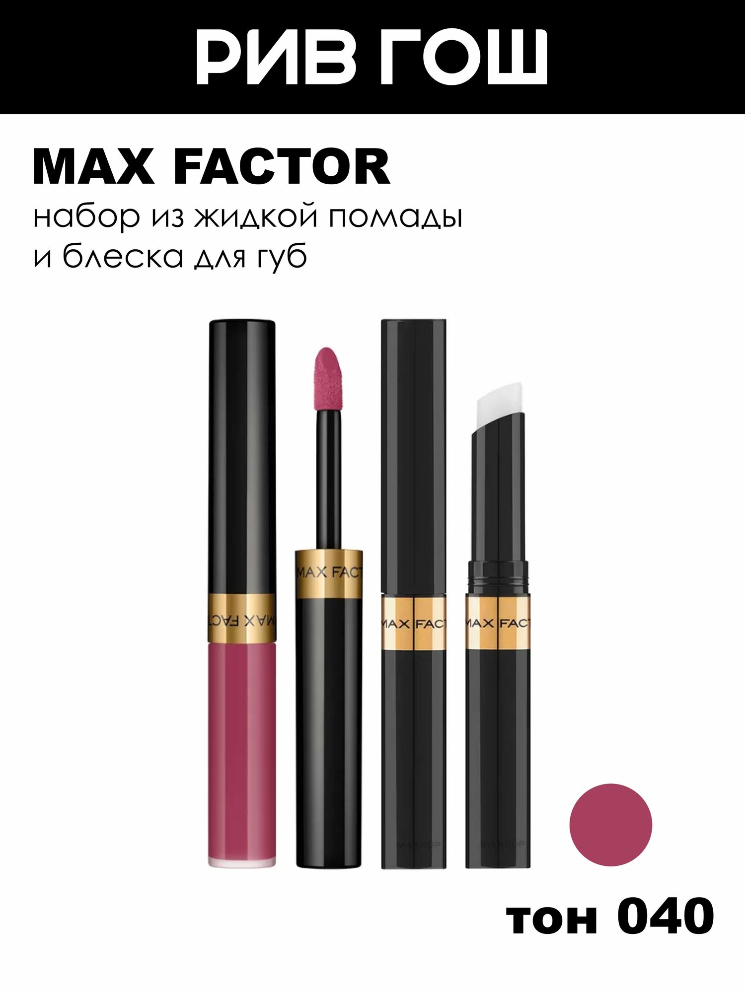 MAX FACTOR Набор для губ (Жидкая помада Lipfinity Lip Colour, 2,3 мл, 040 Vivacious + Блеск Top Coat)