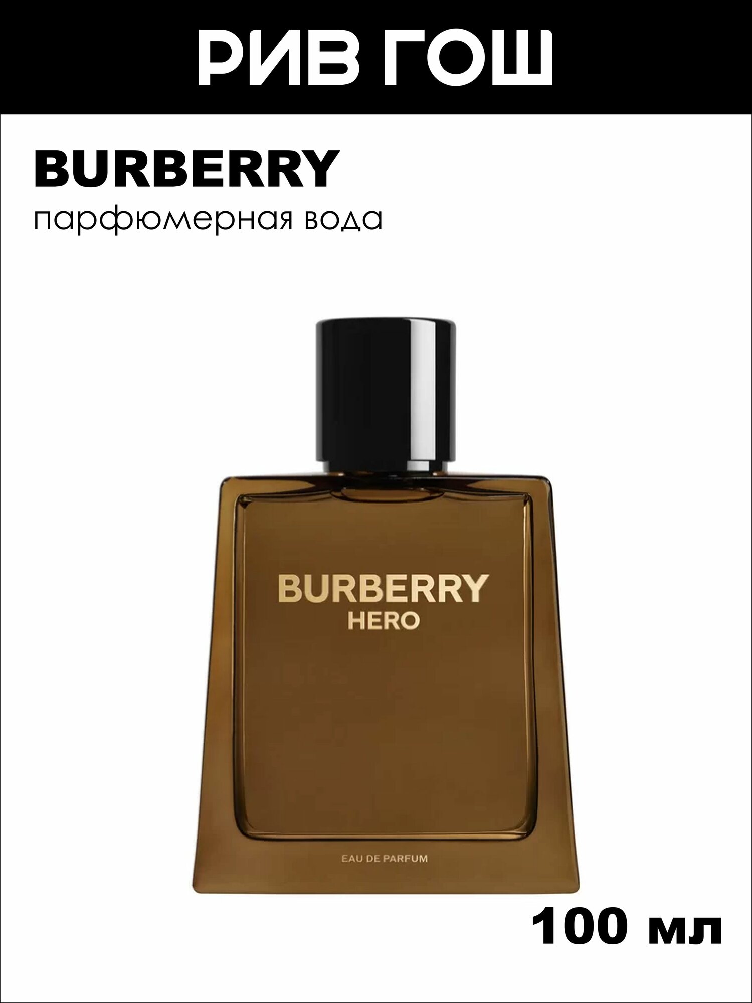 BURBERRY Hero Парфюмерная вода муж, 100 мл
