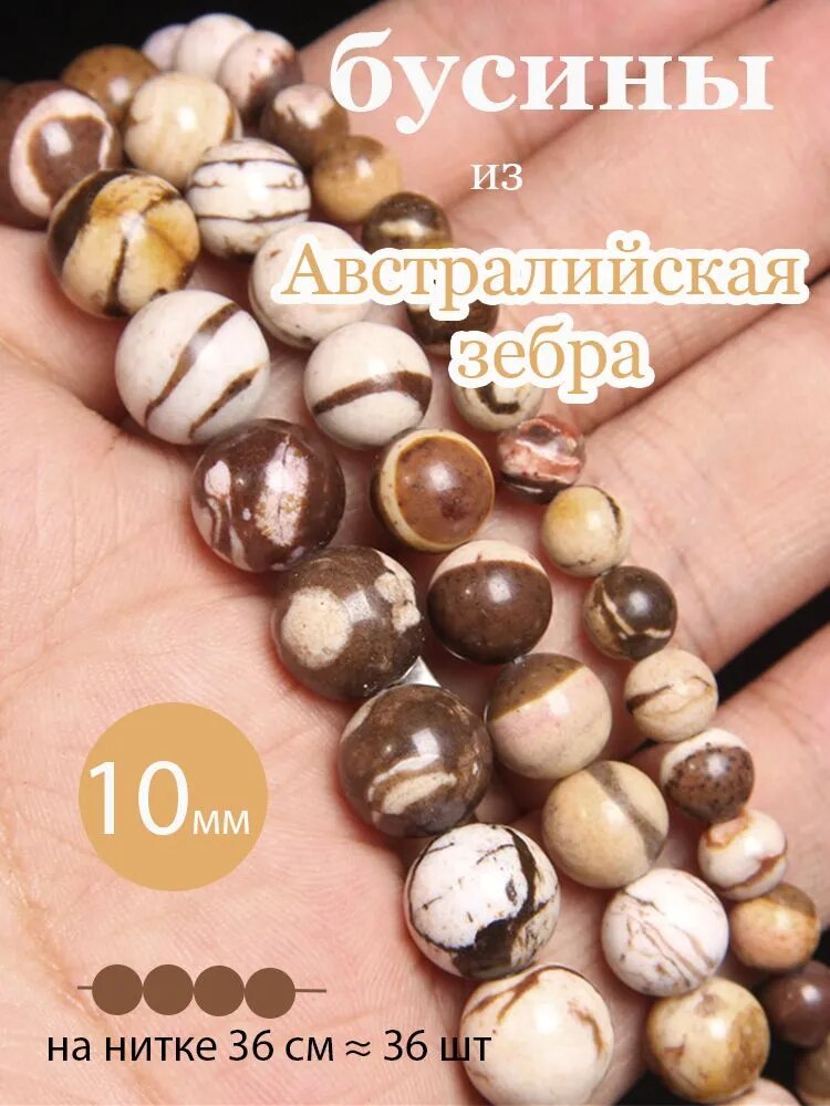 Австралийская зебра яшма 10 мм, бусины на нитке 36-38 см (около 36 шт), из натурального камня