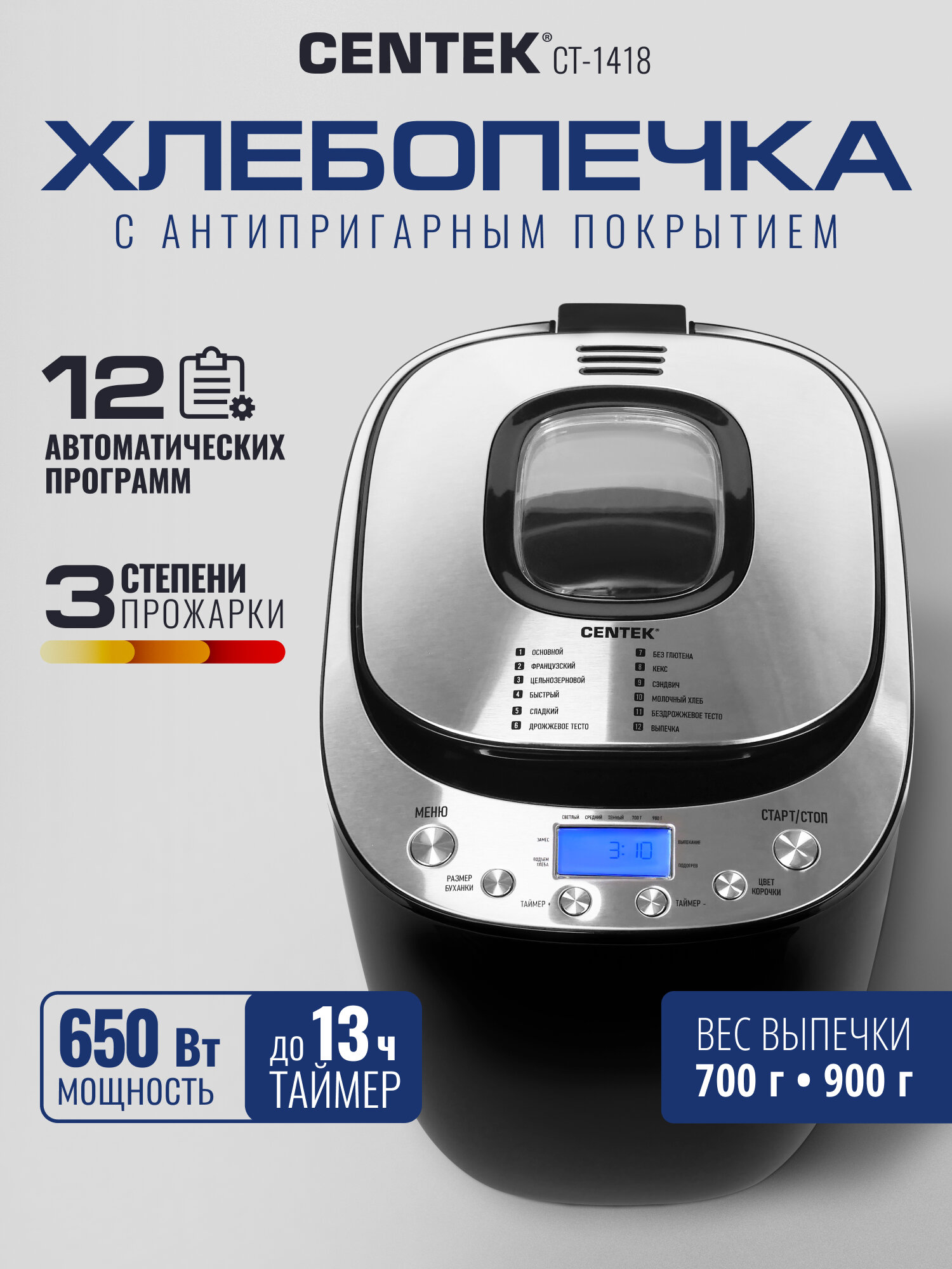 Хлебопечка Centek CT-1418 (пластик/сталь) 700/900г, 650Вт, 12 программ, таймер 13ч, LCD, окно, 60мин, хлебопечь