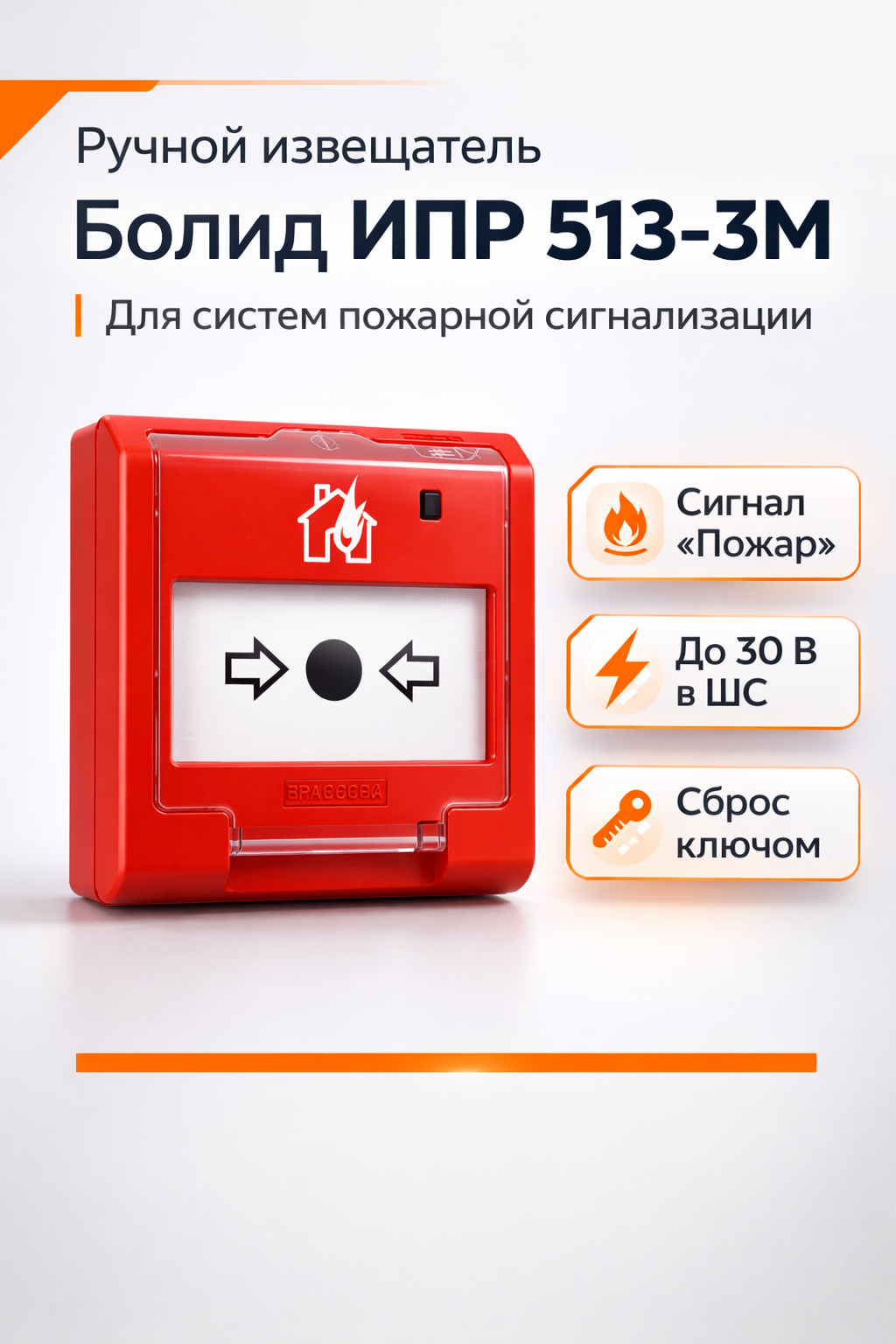 Извещатель пожарный электроконтактный ручной Болид ИПР 513-3М