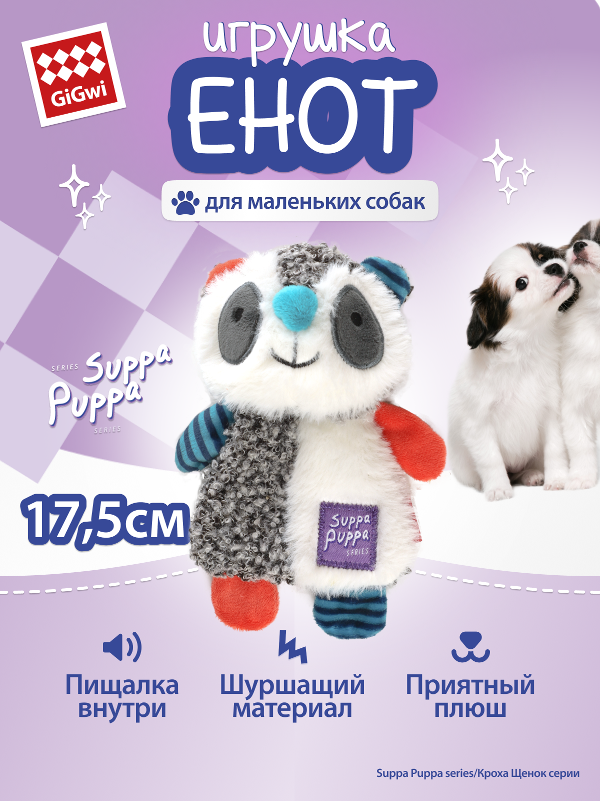 Игрушка для маленьких собак Енот шуршащий с пищалкой 17см бренд Gigwi