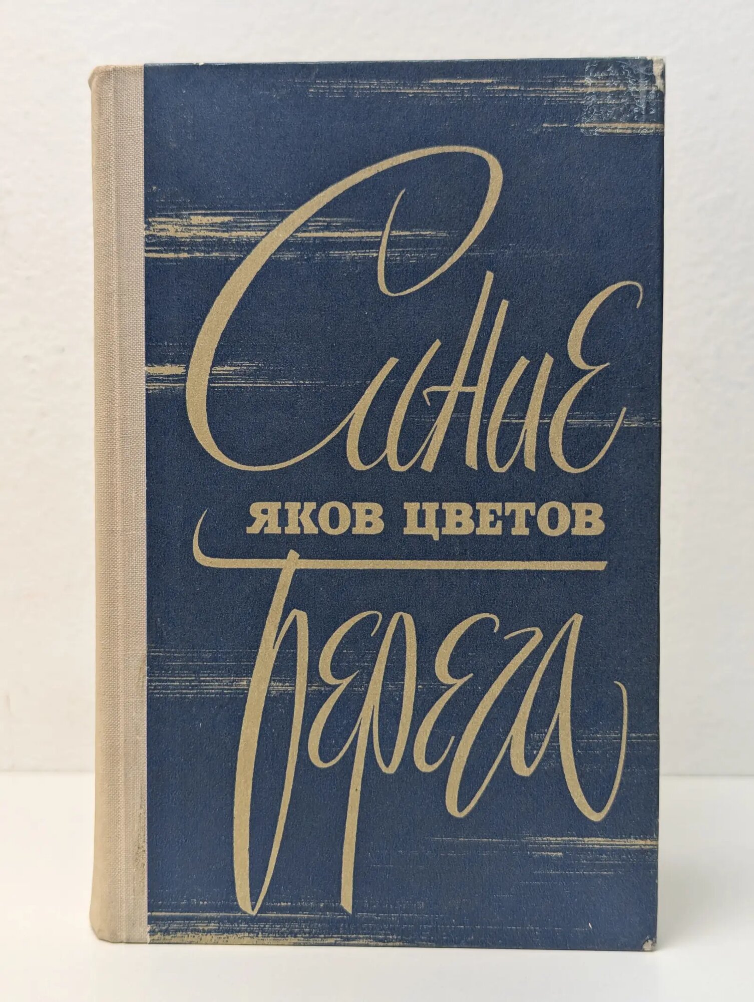 Синие берега Цветов Яков Евсеевич 1978