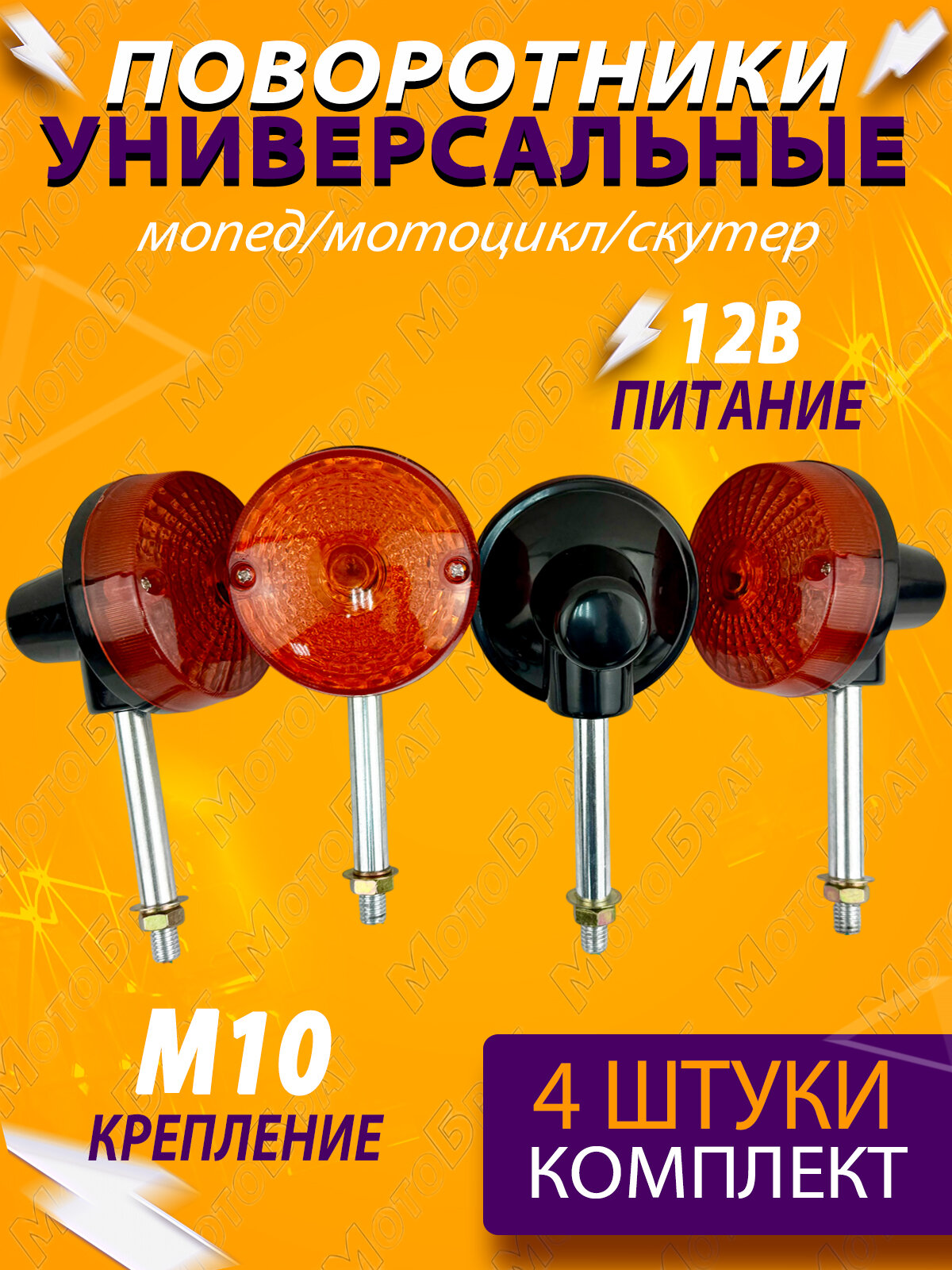 Поворотники (указатели поворота) для мотоцикла Иж