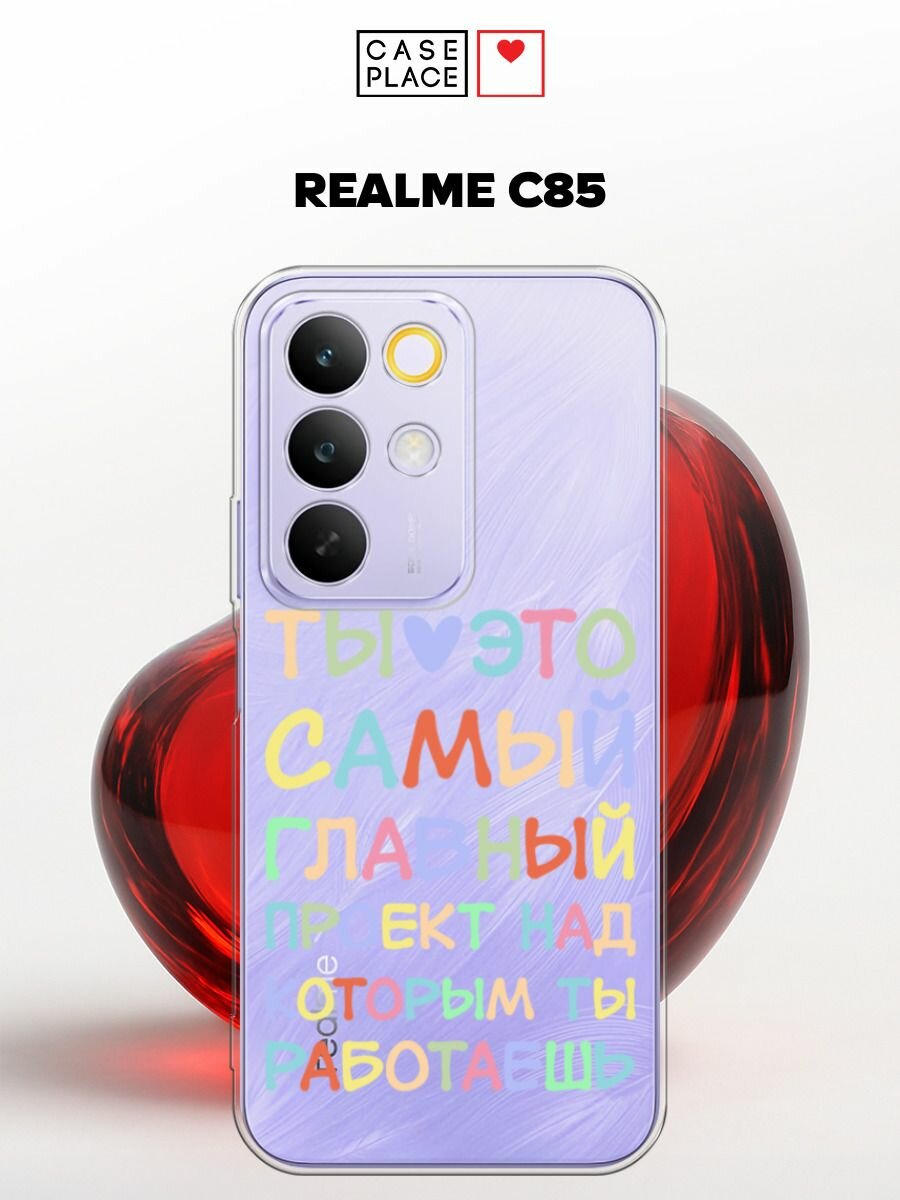 Чехол на Realme C85 / Реалми C85 с принтом Ты главный проект