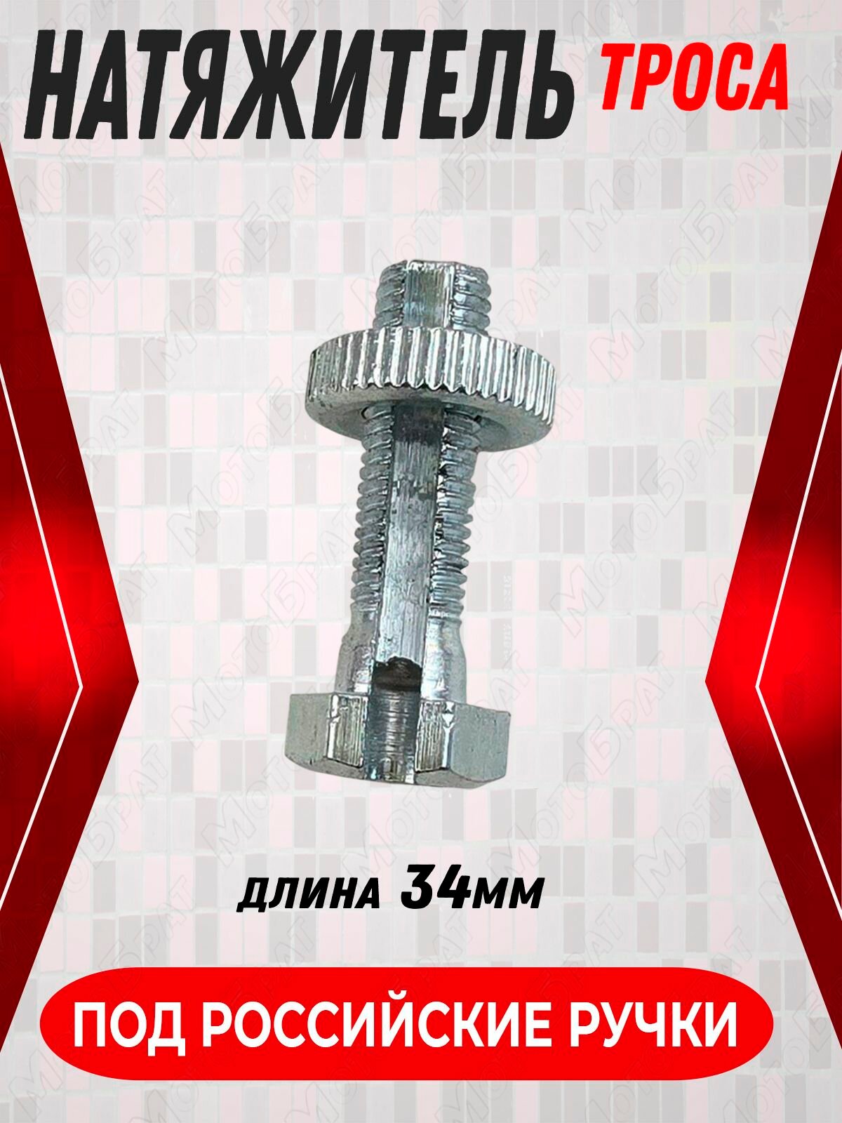 Натяжитель троса короткий под российские ручки (34 мм)