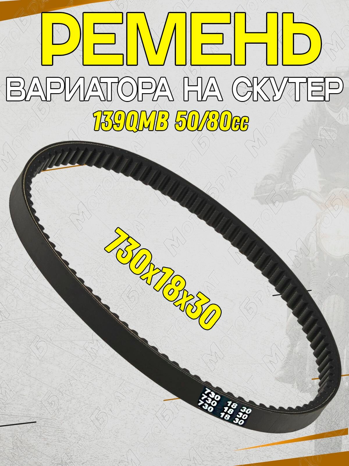 Ремень вариатора 730х18х30 для скутера 139QMB