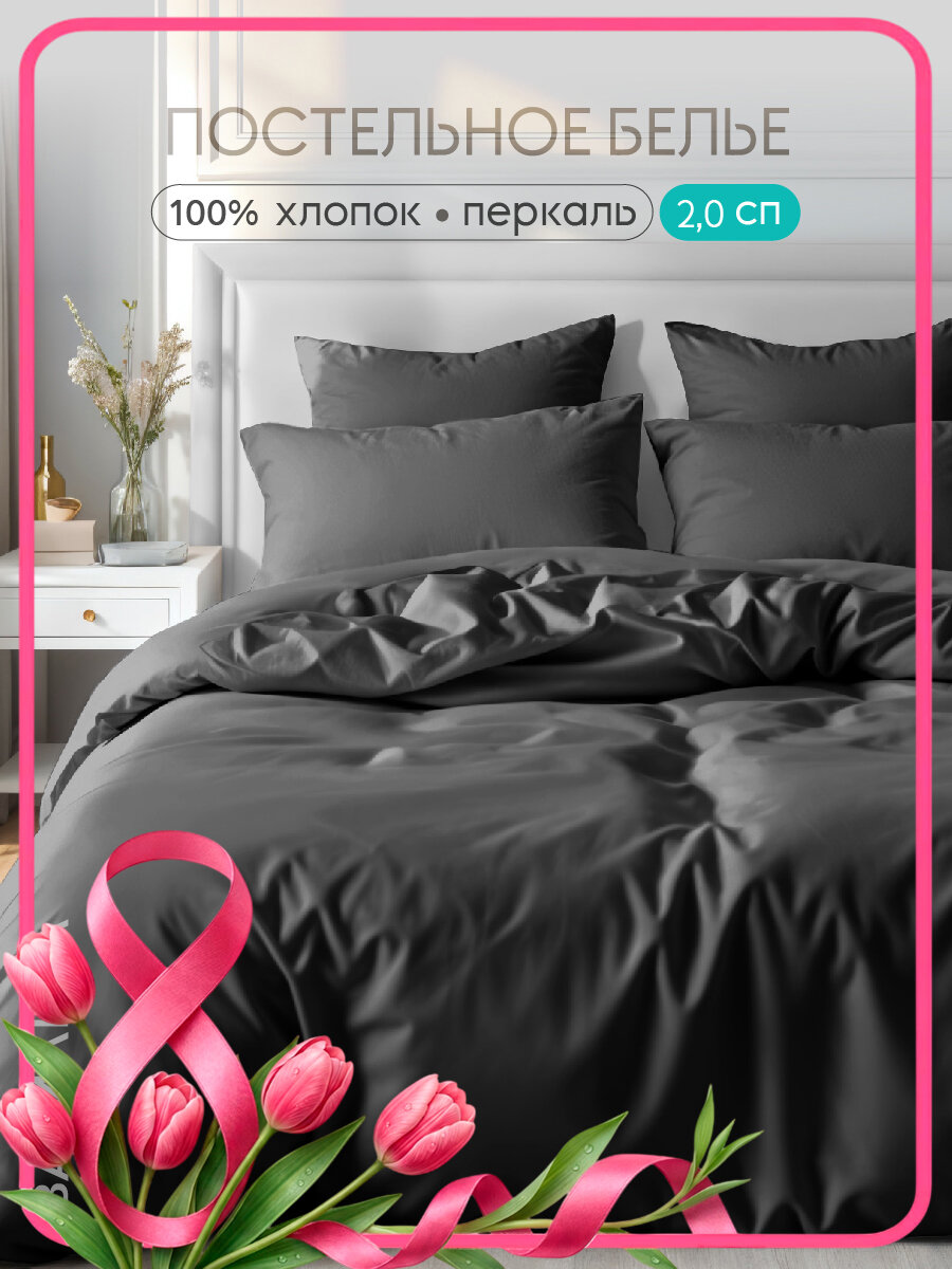 Постельное белье Василиса Глянец, 2-спальное, Перкаль, наволочки 70х70 см, Графит