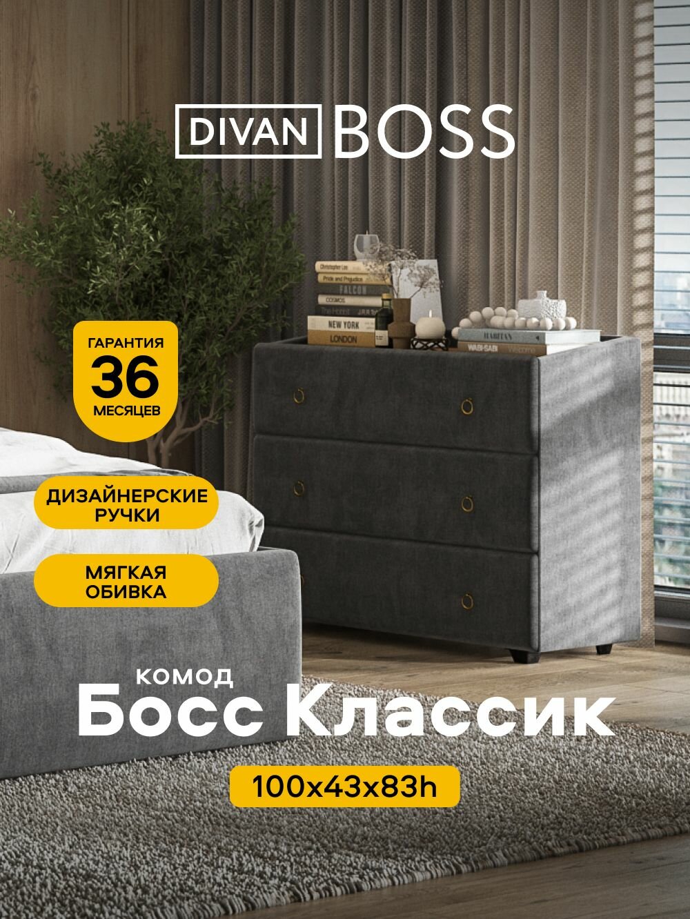 Комод Босс Классик, велюр Монолит серый/орех селект, 100х43х83