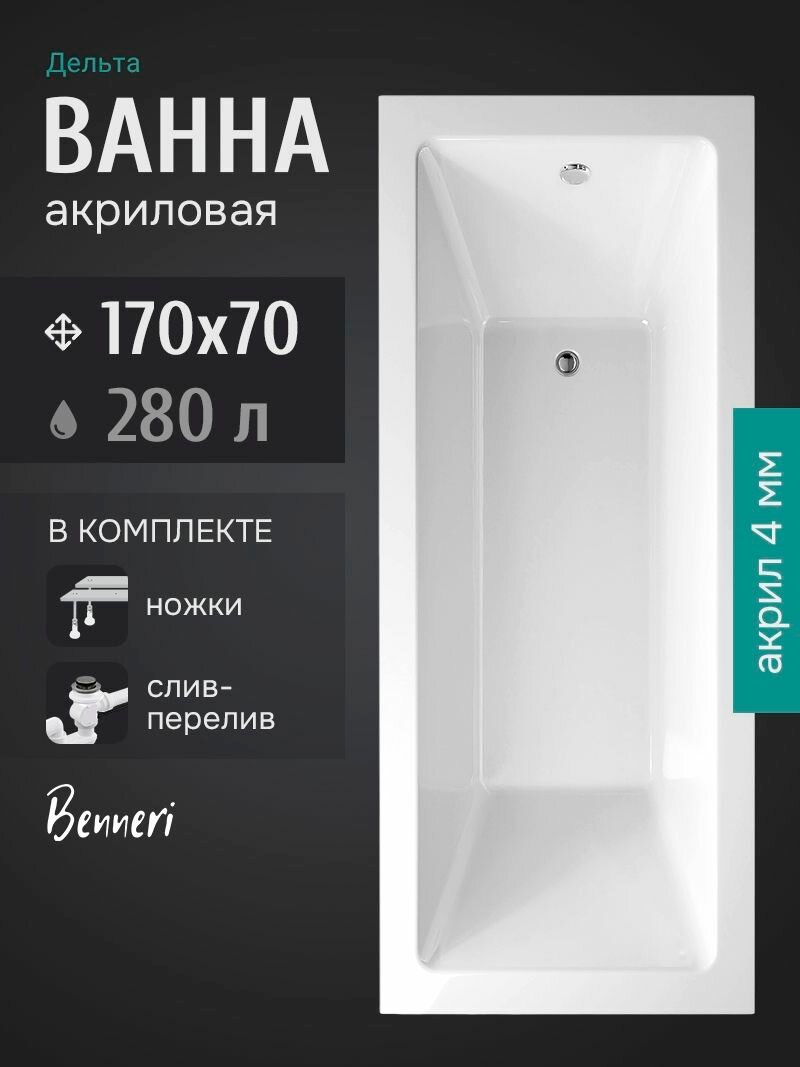 Ванна акриловая 170x70 с ножками и слив-переливом Benneri Дельта DEL.03.170. BE. UK.22. SL. ch