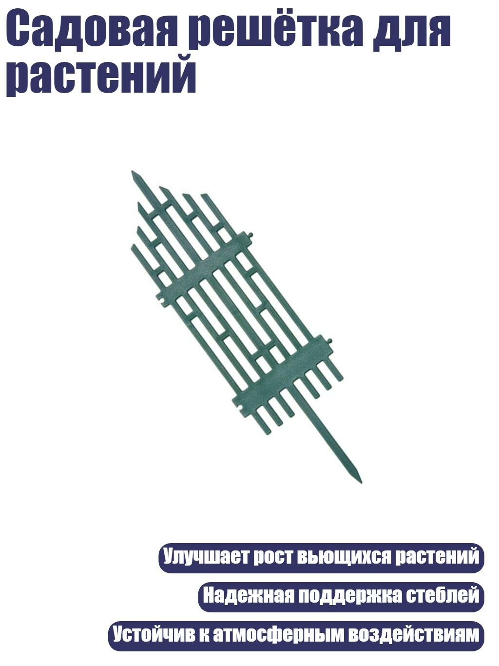 Садовая решётка для растений, Зеленый