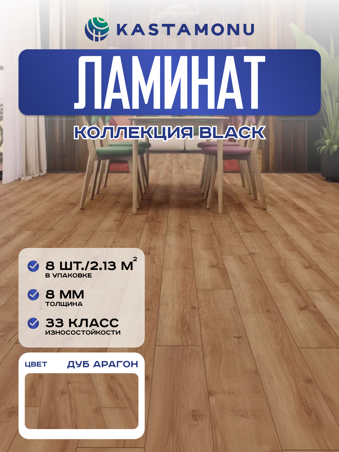 Ламинат Kastamonu Black 33 класс 8 мм Дуб Арагон (в уп. 8 шт./2.131 кв. м)