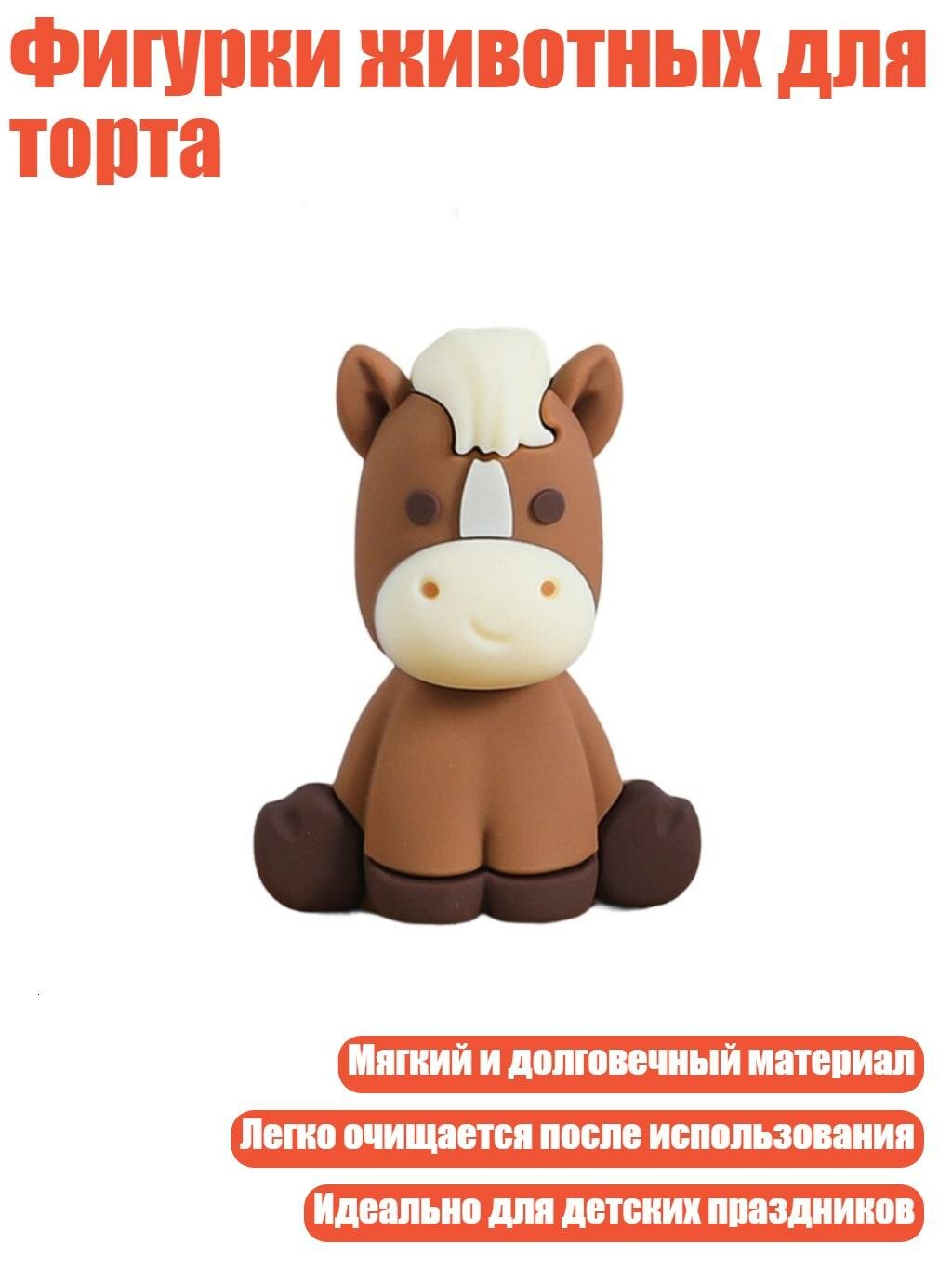 Фигурки животных для торта, светло- коричневая лошадь