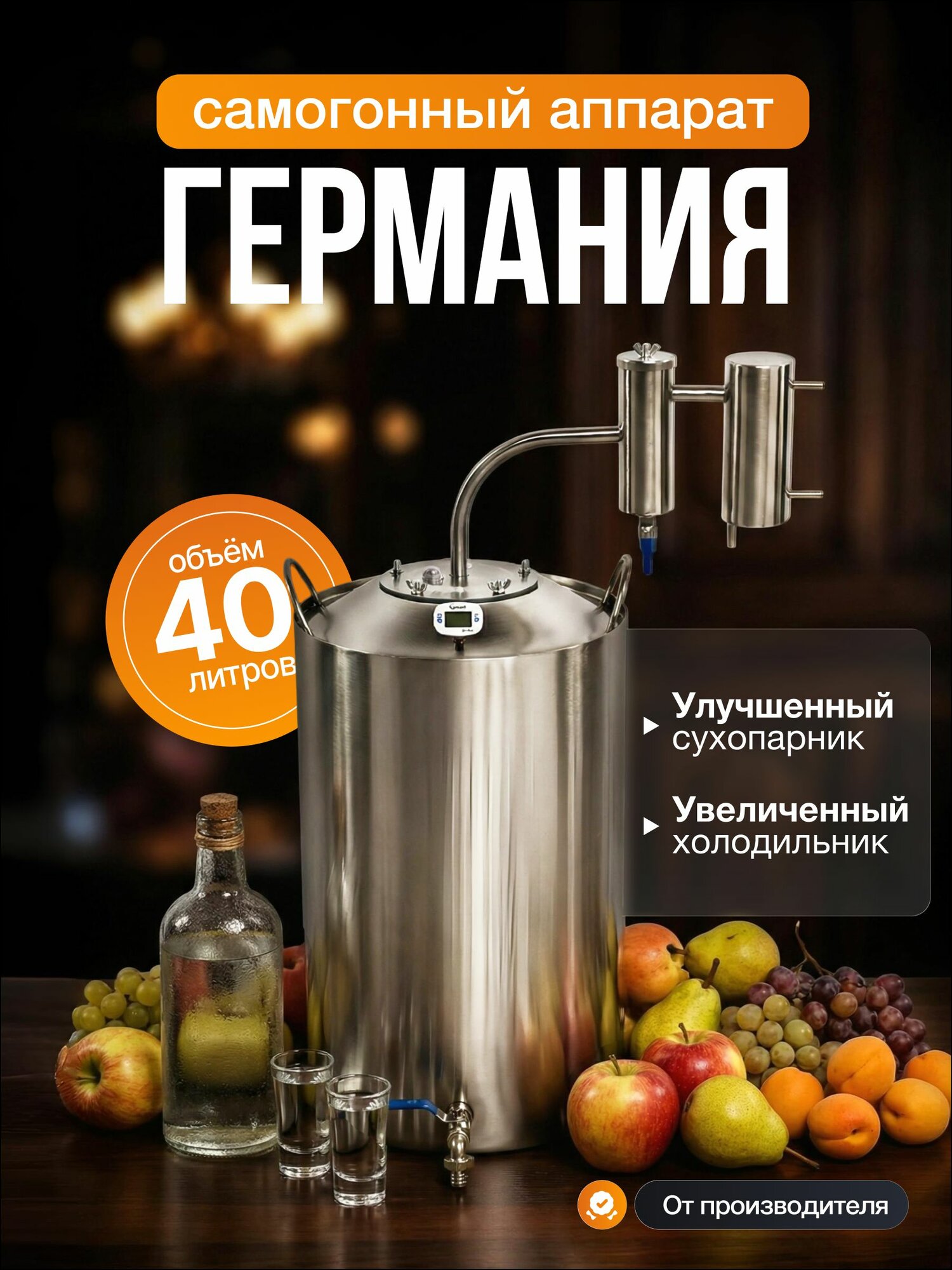 Самогонный аппарат Германия 40 литров с сухопарником / Дистиллятор для дома