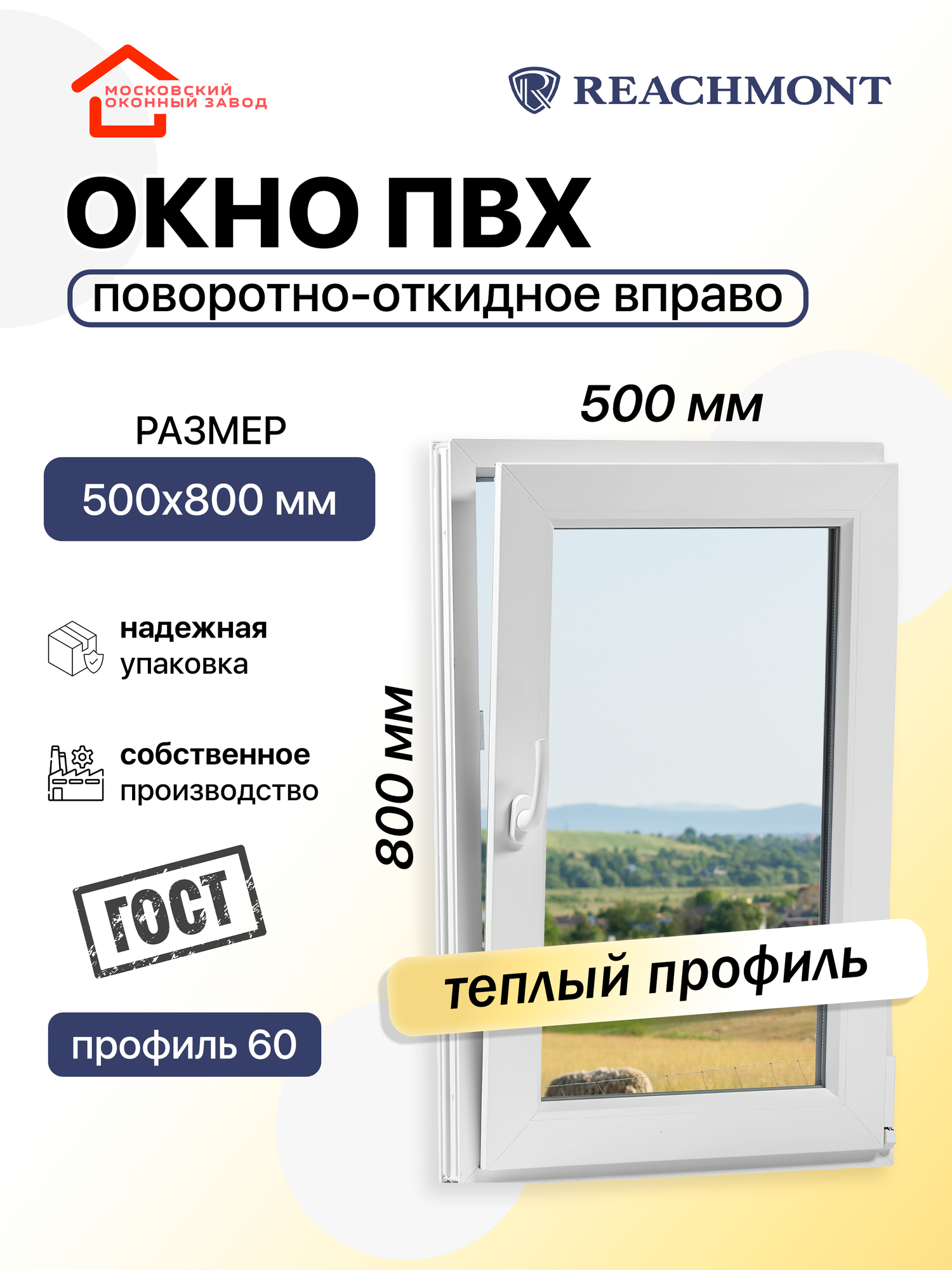 Окно пластиковое ПВХ 500Х800 эконом 60 поворотно откидное створка справа, однокамерное, одностворчатое, Reachmont (ШхВ)