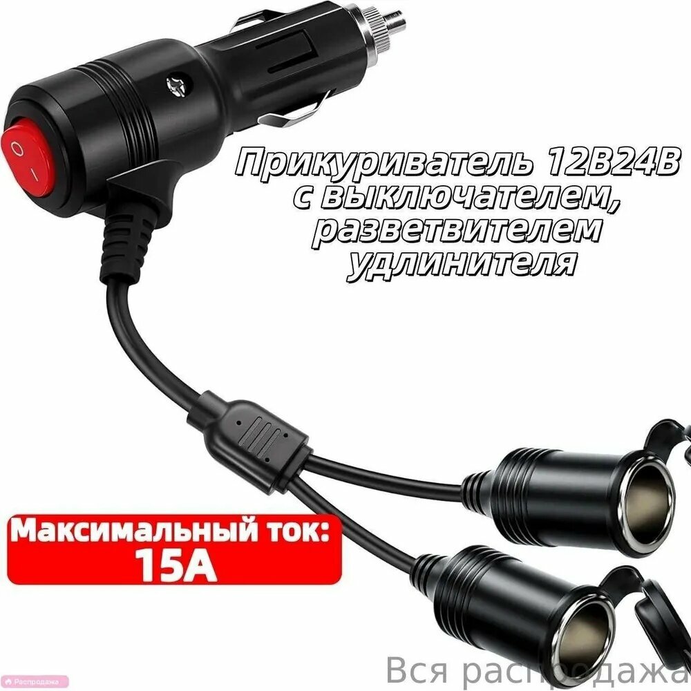Удлинитель гнезда прикуривателя, разъемы: 2, 20 см
