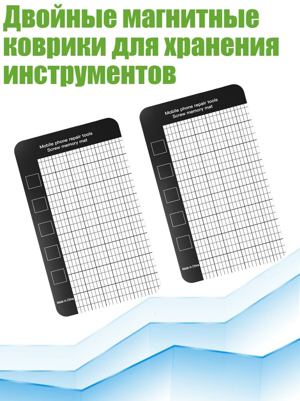 Двойные магнитные коврики для хранения инструментов