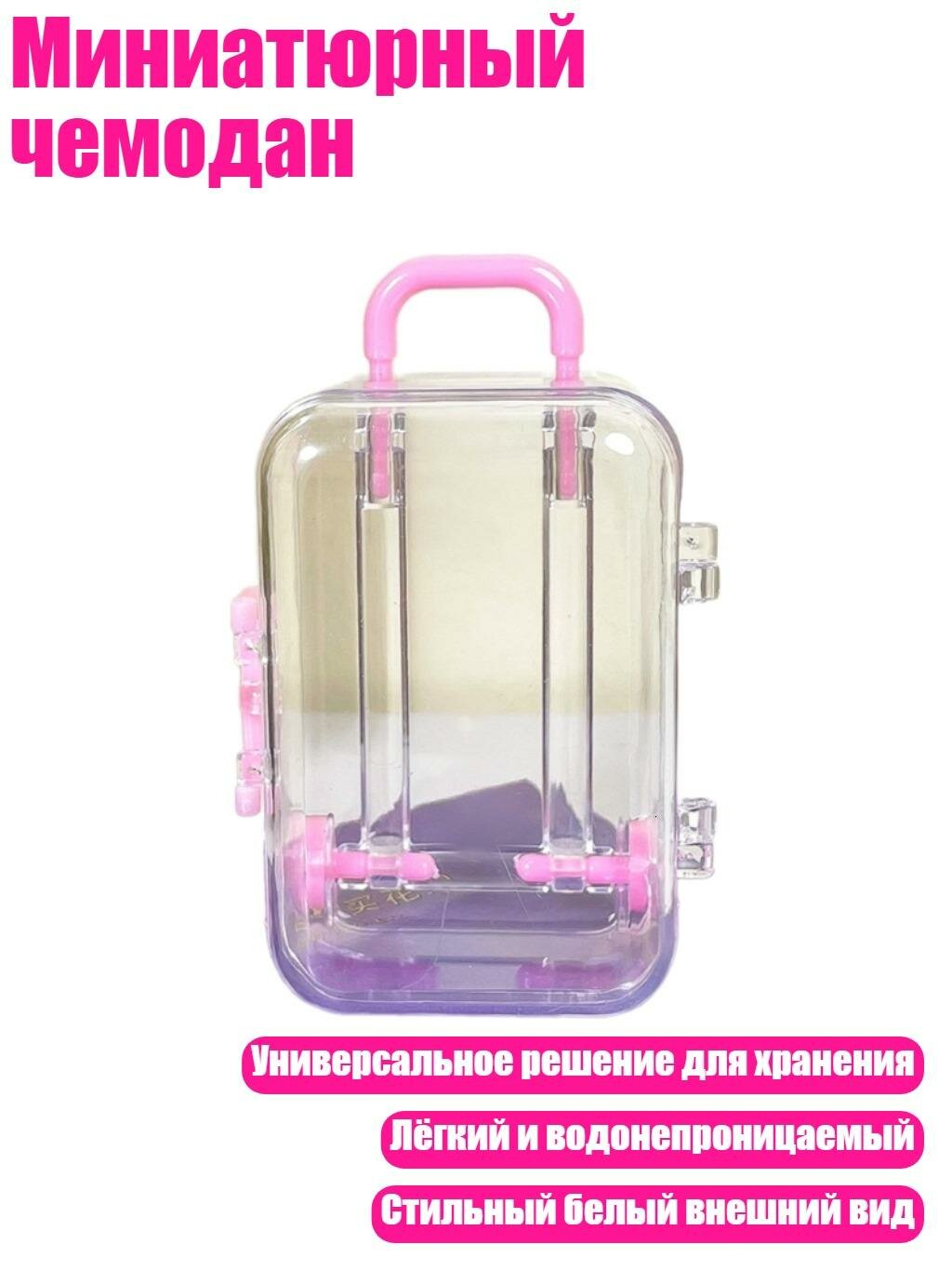 Миниатюрный чемодан, Розовый - S