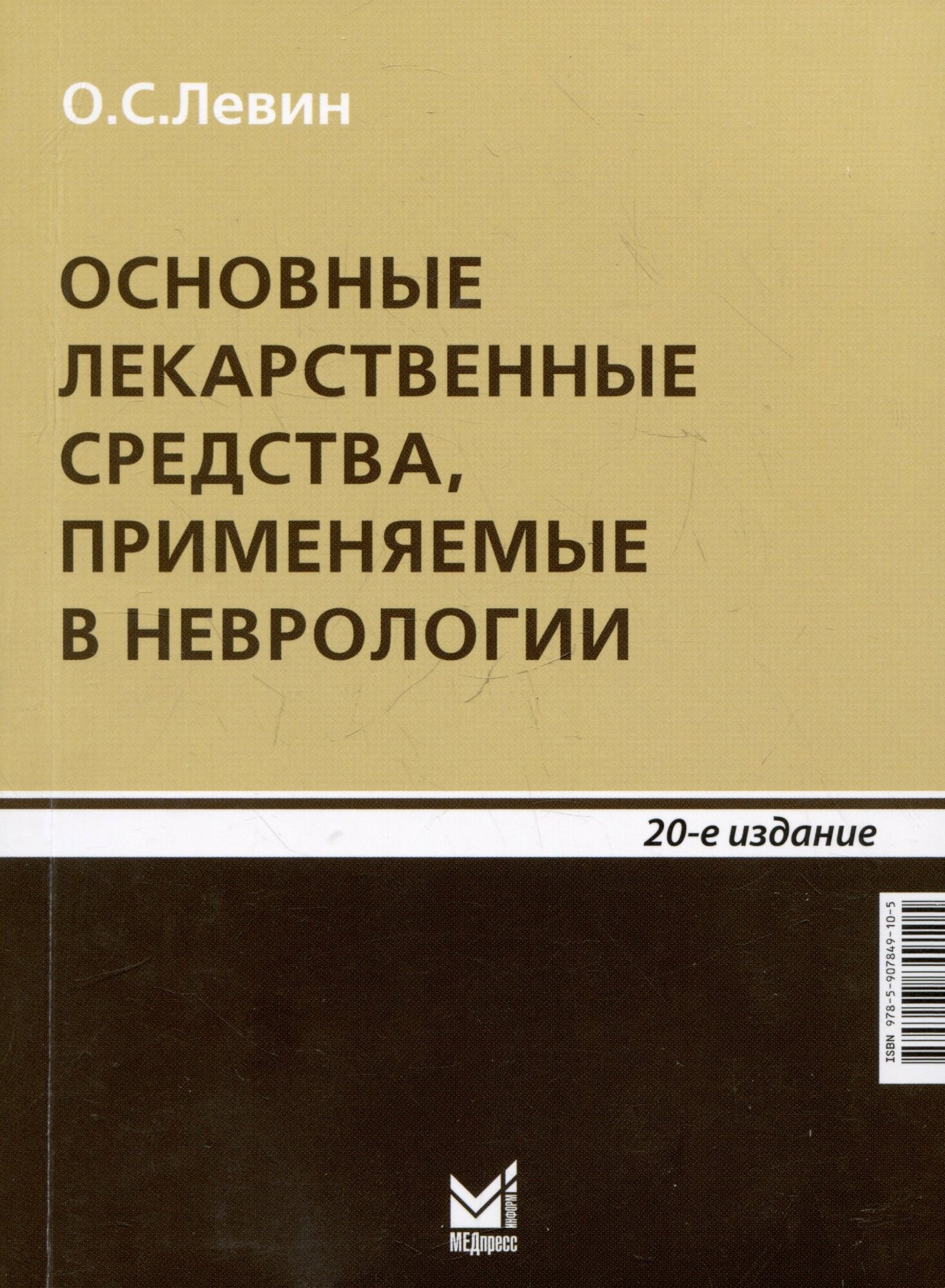 Книга: "Основные лекарственные средства, применяемые в неврологии" от Левин О, русский язык, Фармакология и токсикология