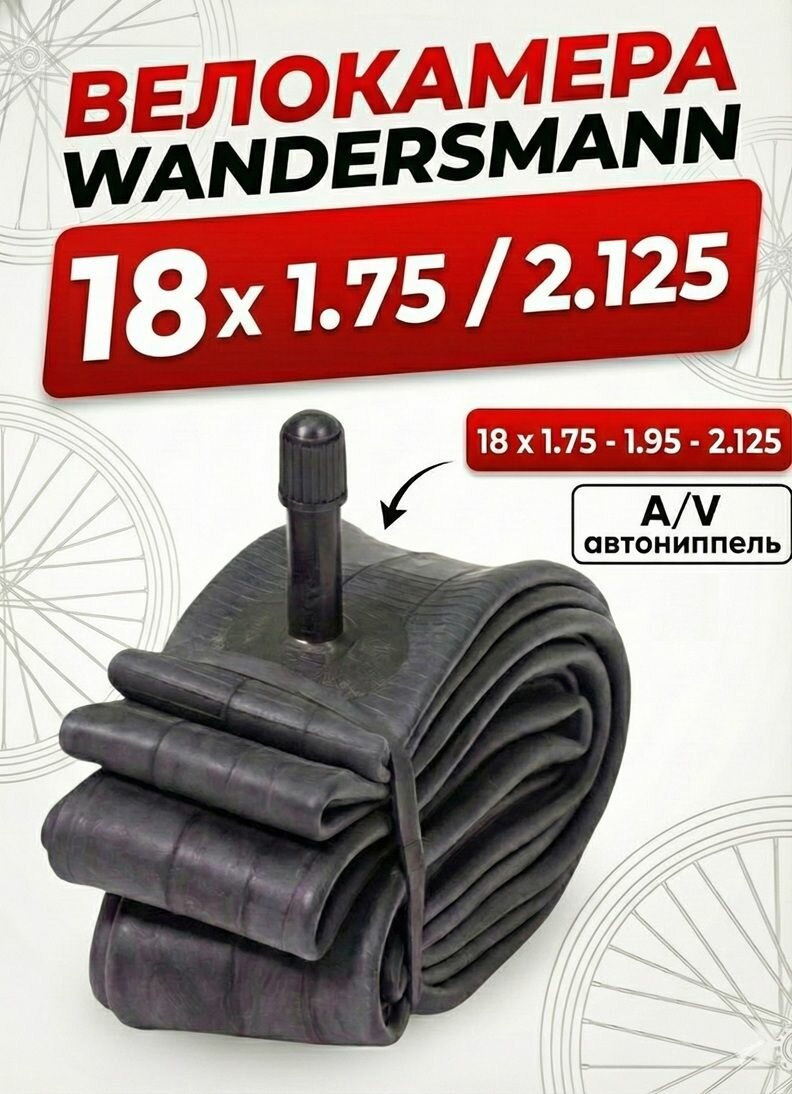 Велокамера 18 Wandersmann 18 x 1.75-1.95 2.125 A/V камера велосипедная 18 дюйма для велосипеда без упаковки