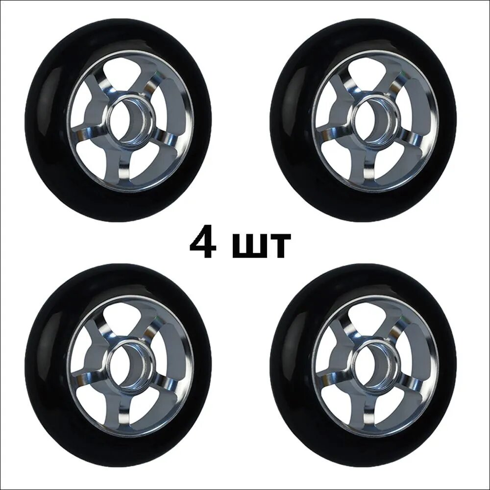 Колесо для лыжероллера набор 4 шт. Резиновые колеса на алюминиевом ободе, для взрослых и детей