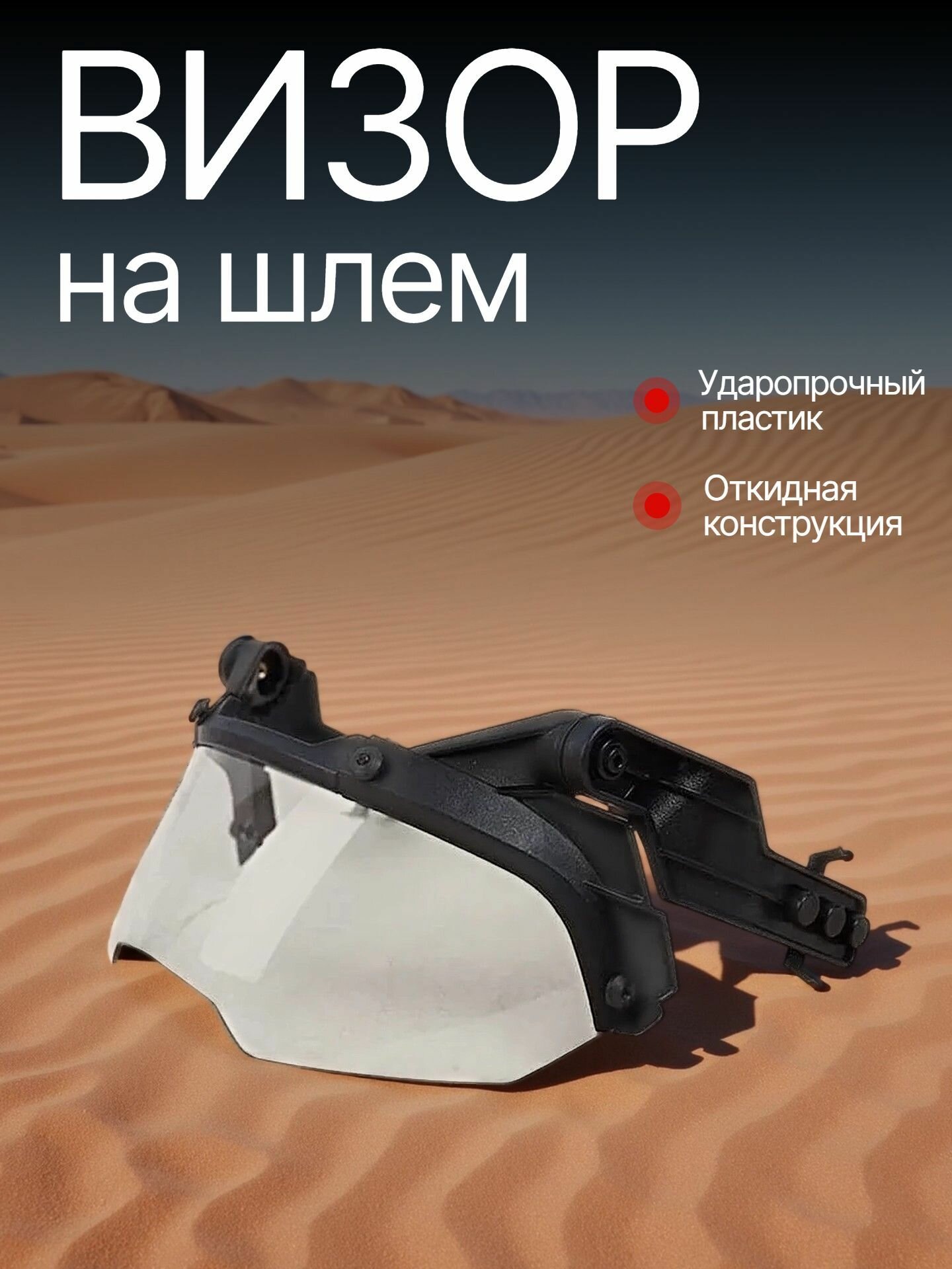 Визор на шлем тактический