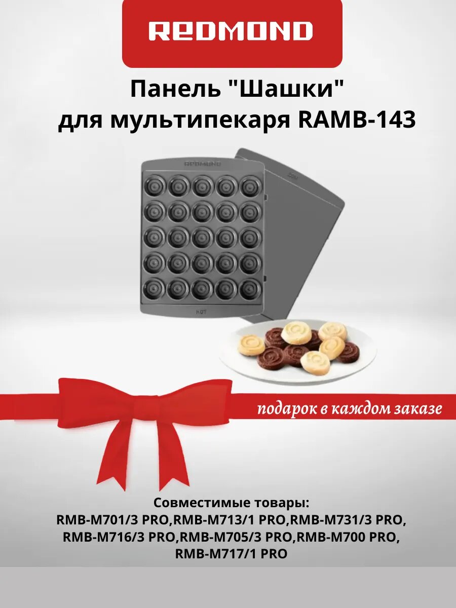 Панель "Шашки" для мультипекаря RAMB-143 (+подарок)