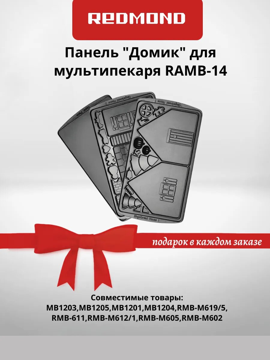 Панель "Домик" для мультипекаря RAMB-14 (+ подарок)