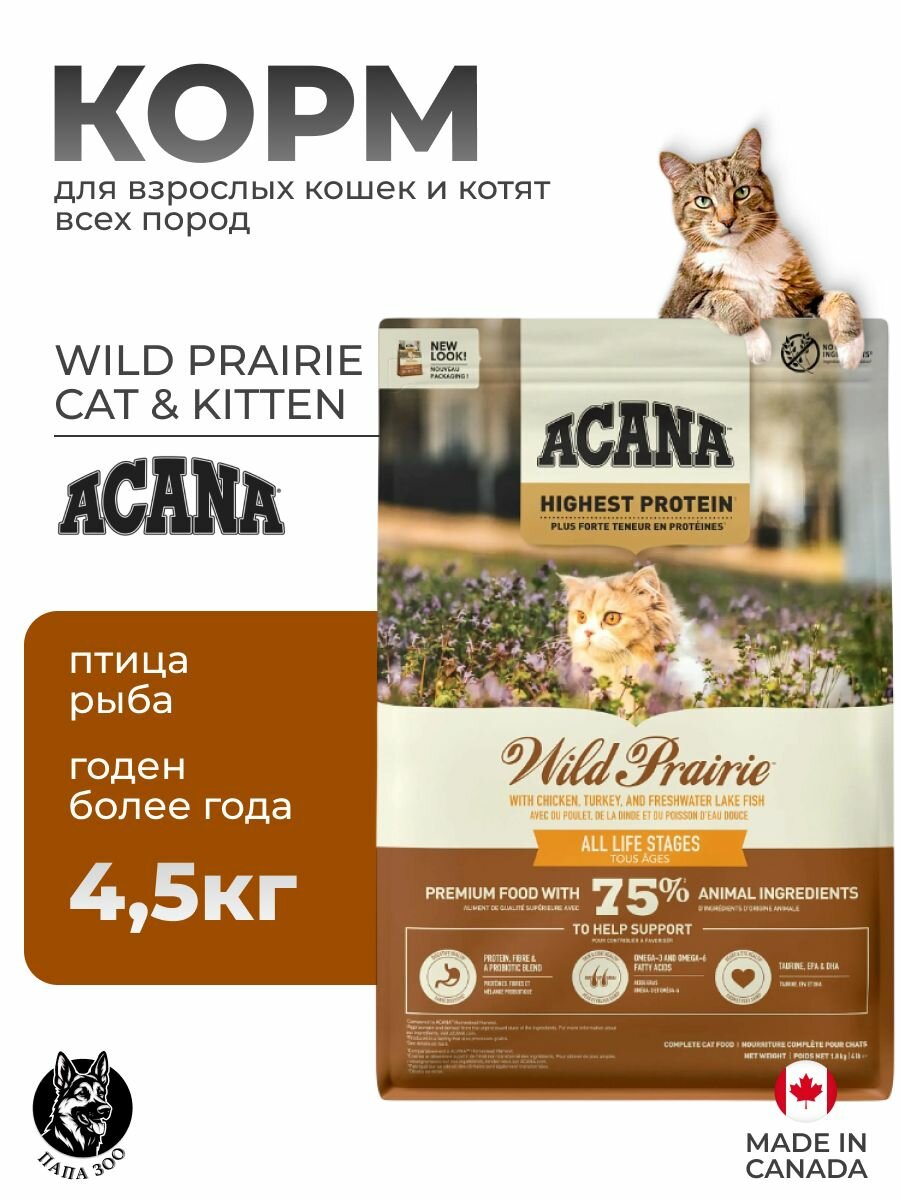 ACANA WILD PRAIRIE CAT сухой корм беззерновой для кошек и котят всех пород c Птицей и Рыбой, 4,5 кг