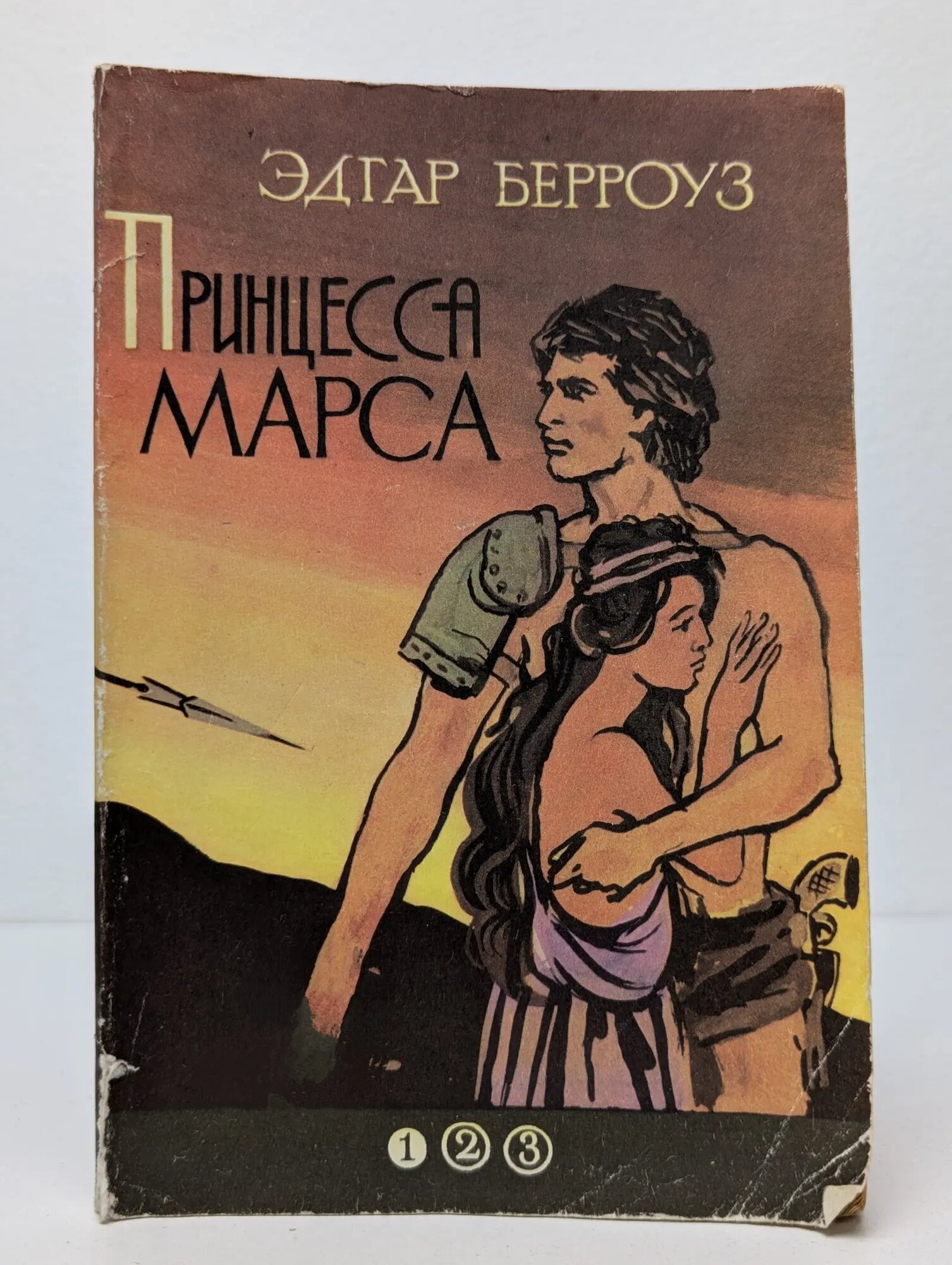 Принцесса Марса Берроуз Эдгар Райс 1992
