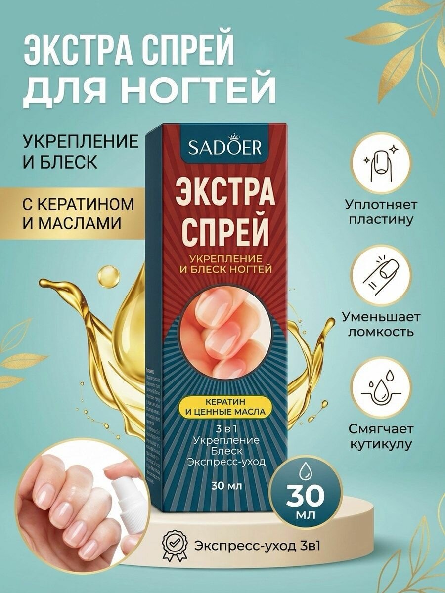 Экстра-спрей для укрепления и блеска ногтей SADOER, с кератином и ценными маслами, 30 мл