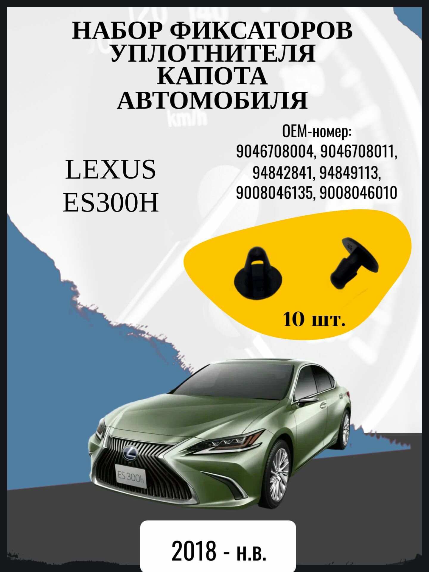 Набор фиксаторов уплотнителя капота автомобиля Lexus ES300h седан, 7 поколение, 7 поколение рестайлинг AXZH10 Год выпуска: 2018 - н. в. ОЕМ-номер: 9046708011