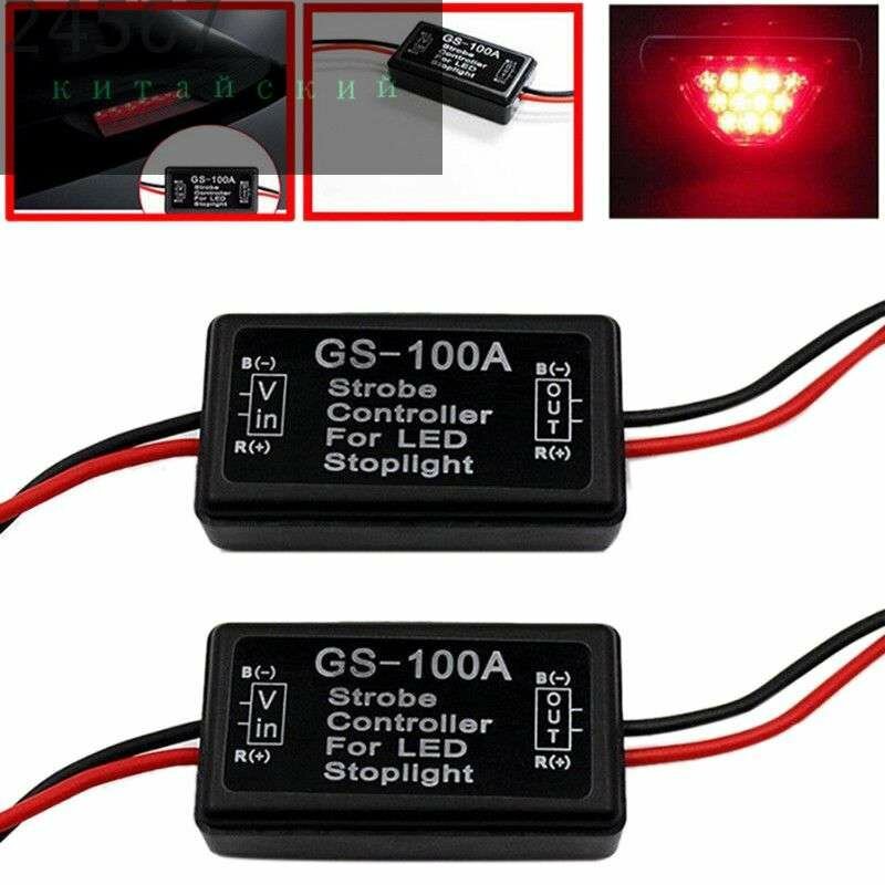 Контроллер вспышки стоп-сигнала автомобиля Gs-100A4747