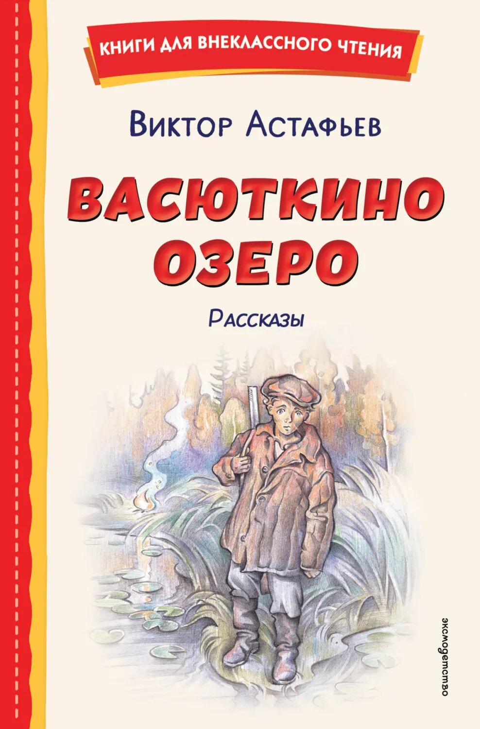 Васюткино озеро [Цифровая книга]