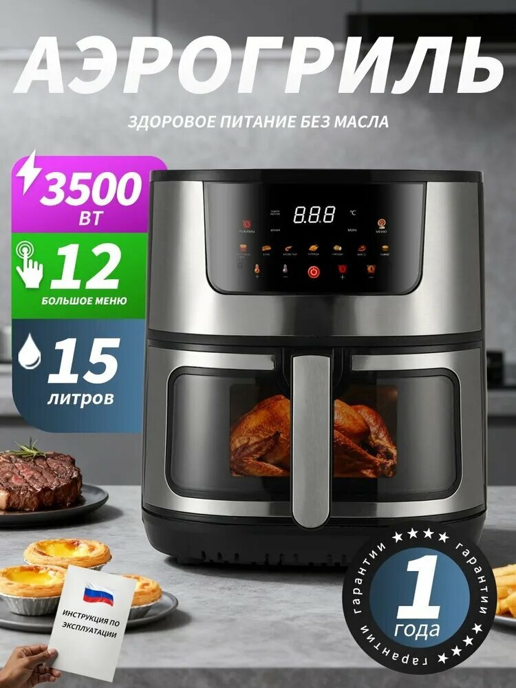 Аэрогриль Аэрогриль электрический 15 литров 3500w，Восемь автоматических программ，Русский язык интерфейса, русскоязычное руководство, рецепты на русском языке, черный
