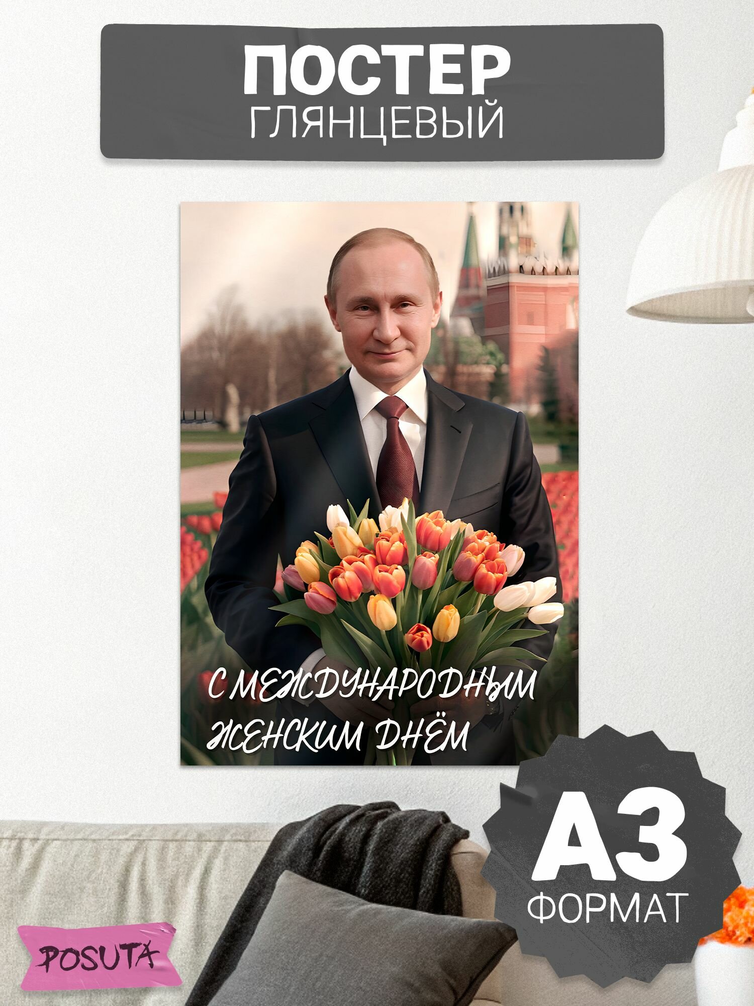 Плакат на 8 марта декор оформление