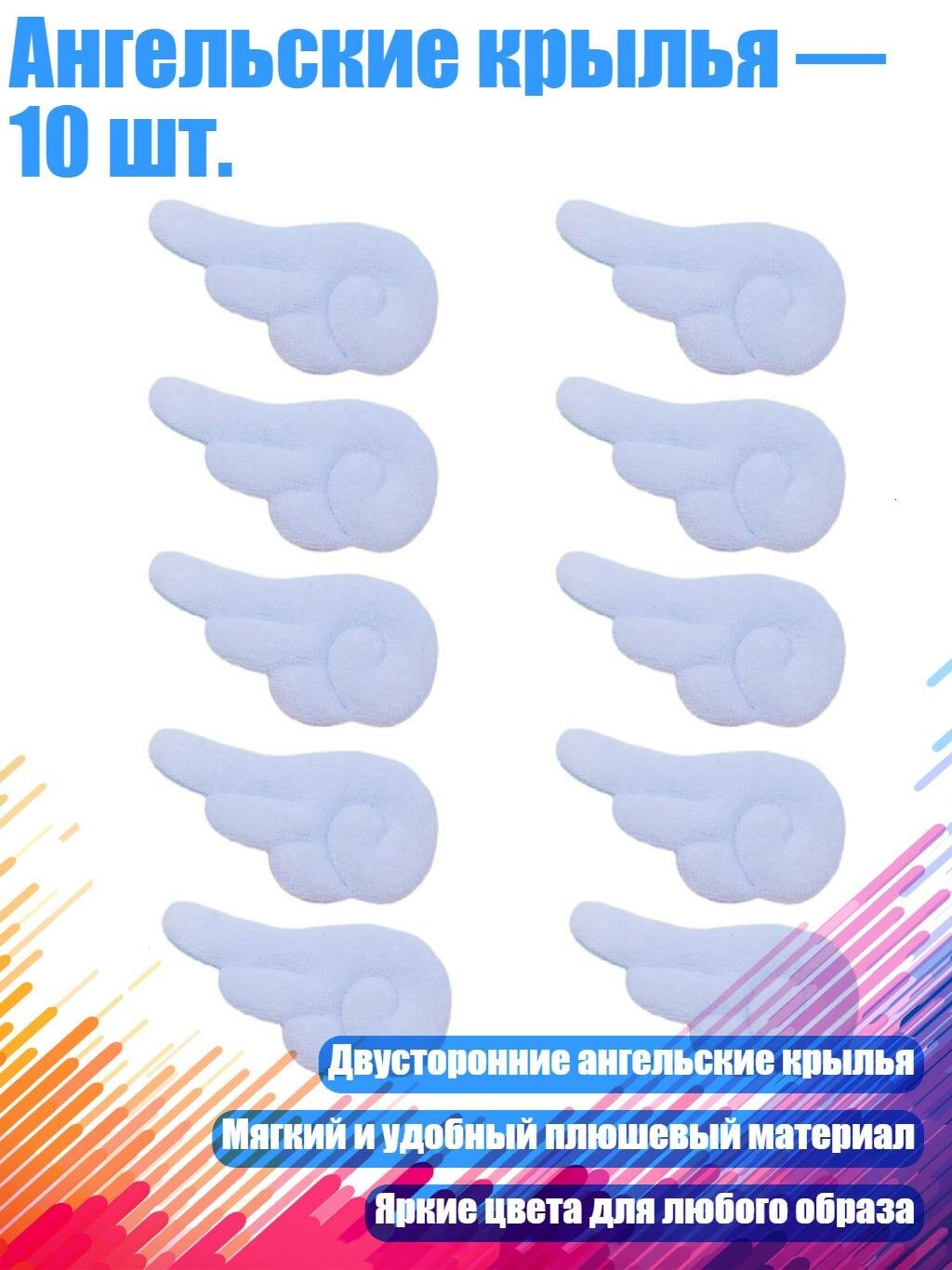 Ангельские крылья — 10 шт, Синий