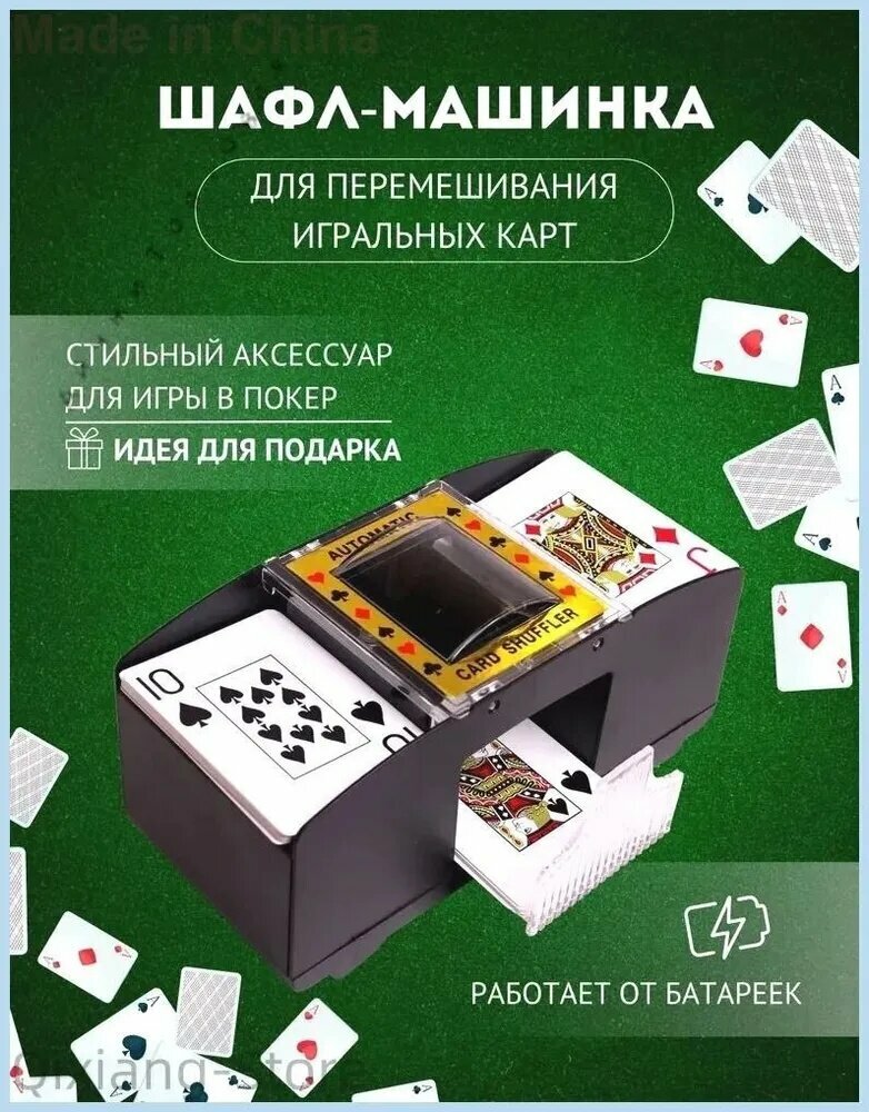 Шафл машинка для перемешивания карт / Shuffle для покера и карточных игр